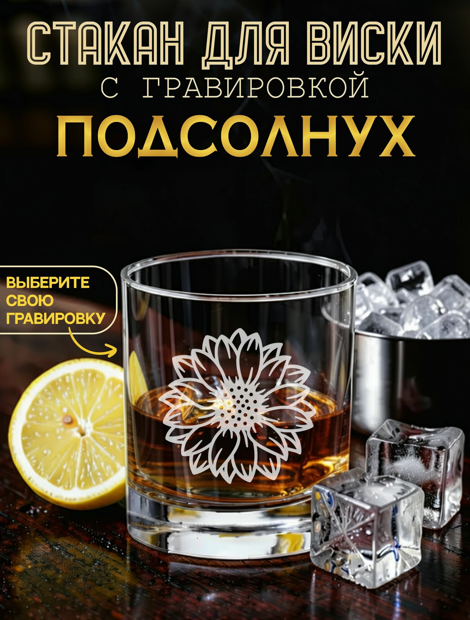 Подсолнух бокал для виски с гравировкой