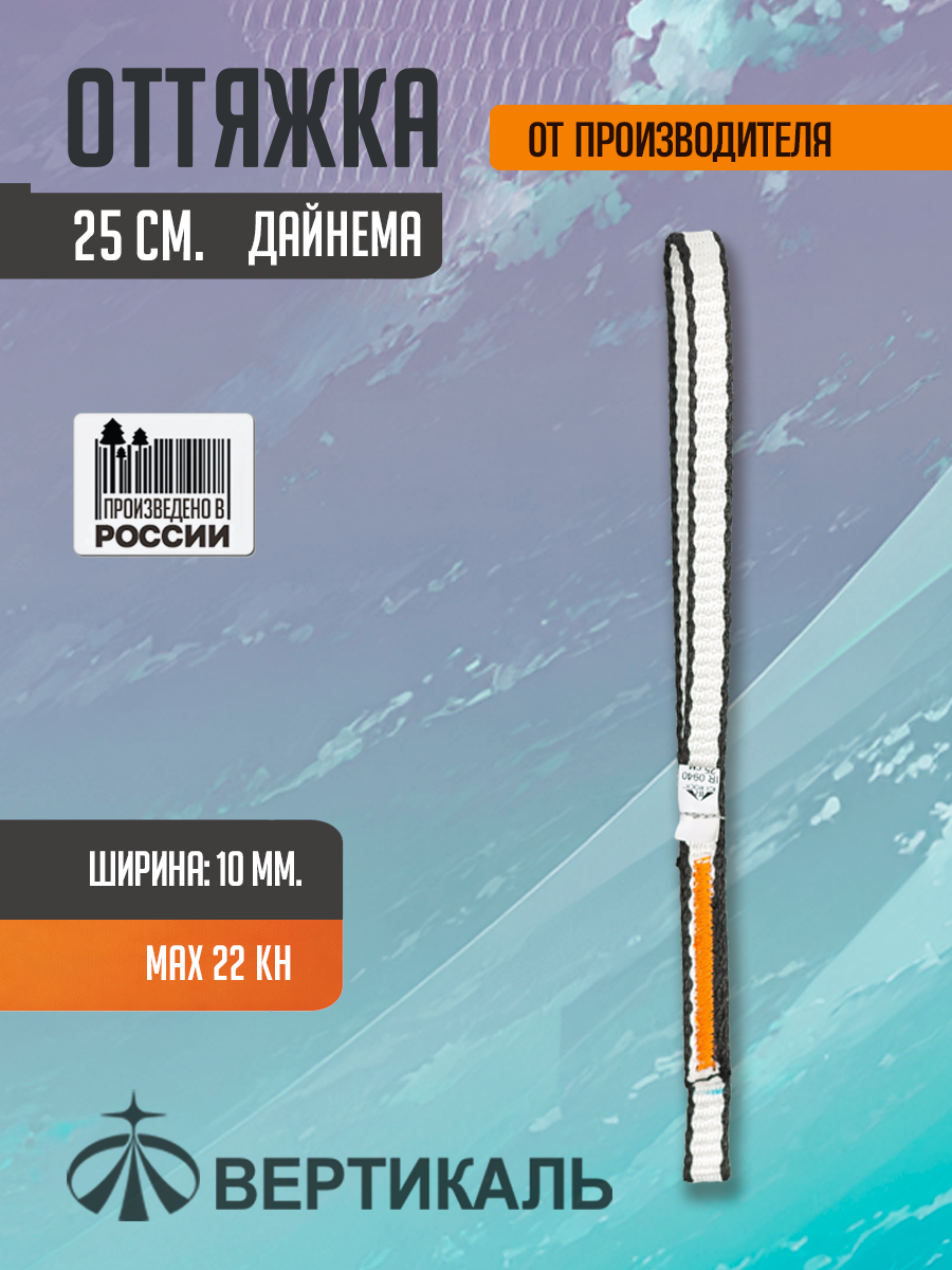 Оттяжка 25 см, черно-белая, дайнема, шир. 10 мм Вертикаль Ice Rock