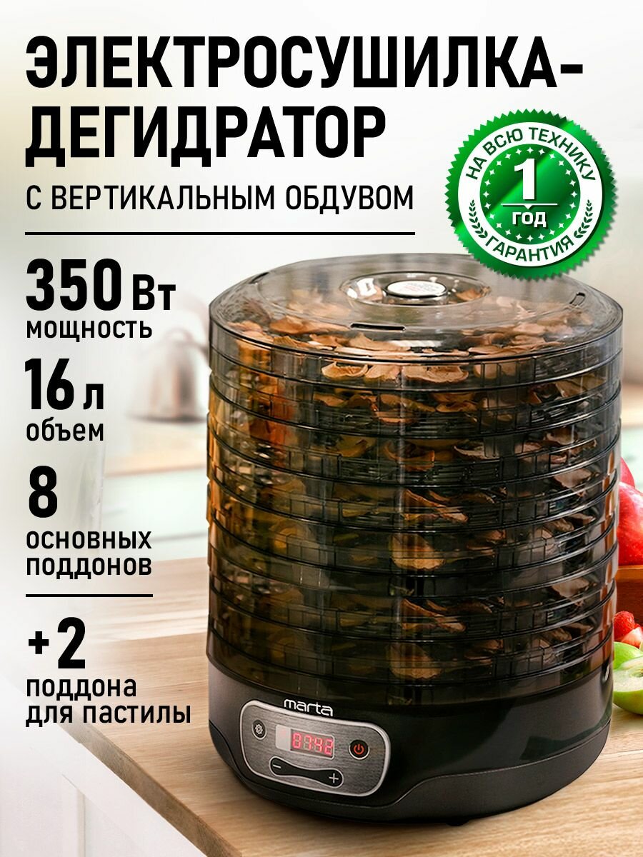 MARTA Сушилка для овощей и фруктов, пастилы электрическая дегидратор, таймер, электронный контроль температуры, 10 поддонов (8+2 пастила), черный жемчуг
