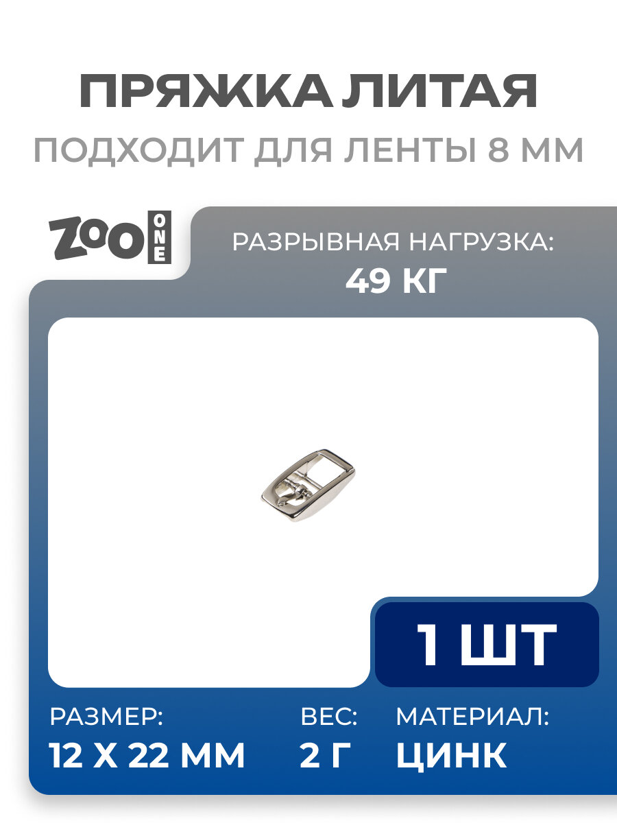 Пряжка для рукоделия ZooOne, цинк, никель, толщина 5 мм, ширина 8 мм, 9480Z-516-NP