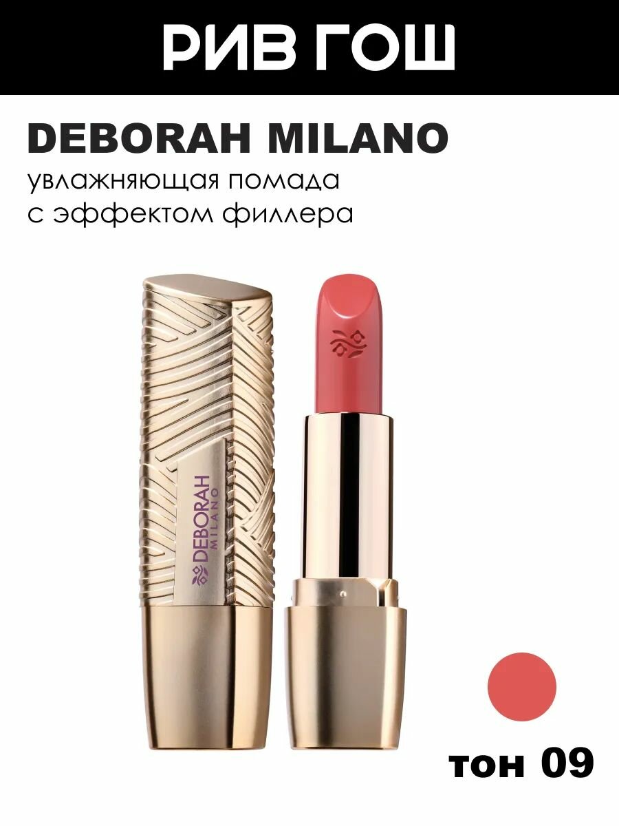 DEBORAH MILANO Помада для губ Rossetto Milano Red, 4,2 г, 09 Золотая Карамель