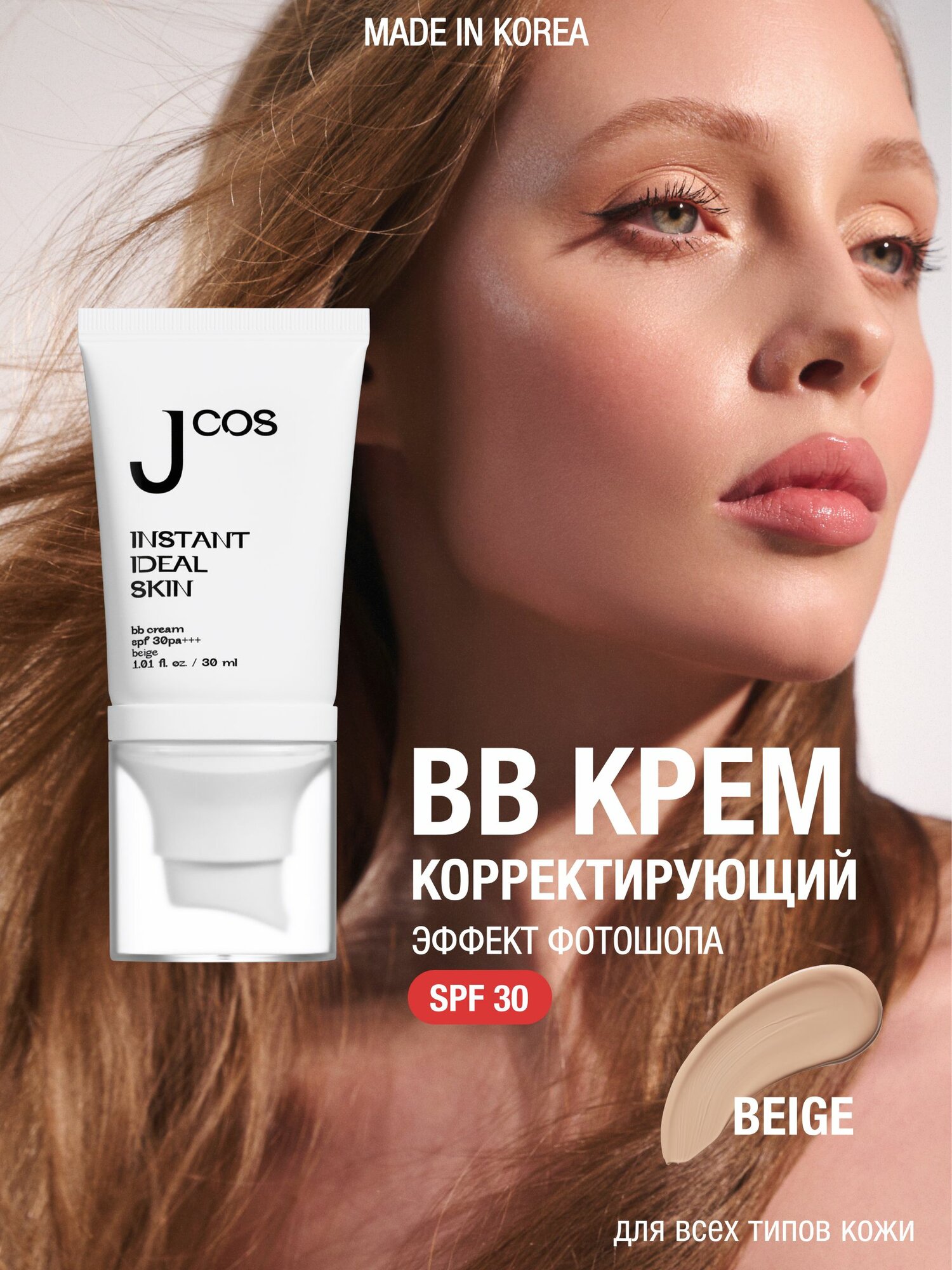 Увлажняющий тональный BB beige крем бежевый для лица с SPF 30 PA+++