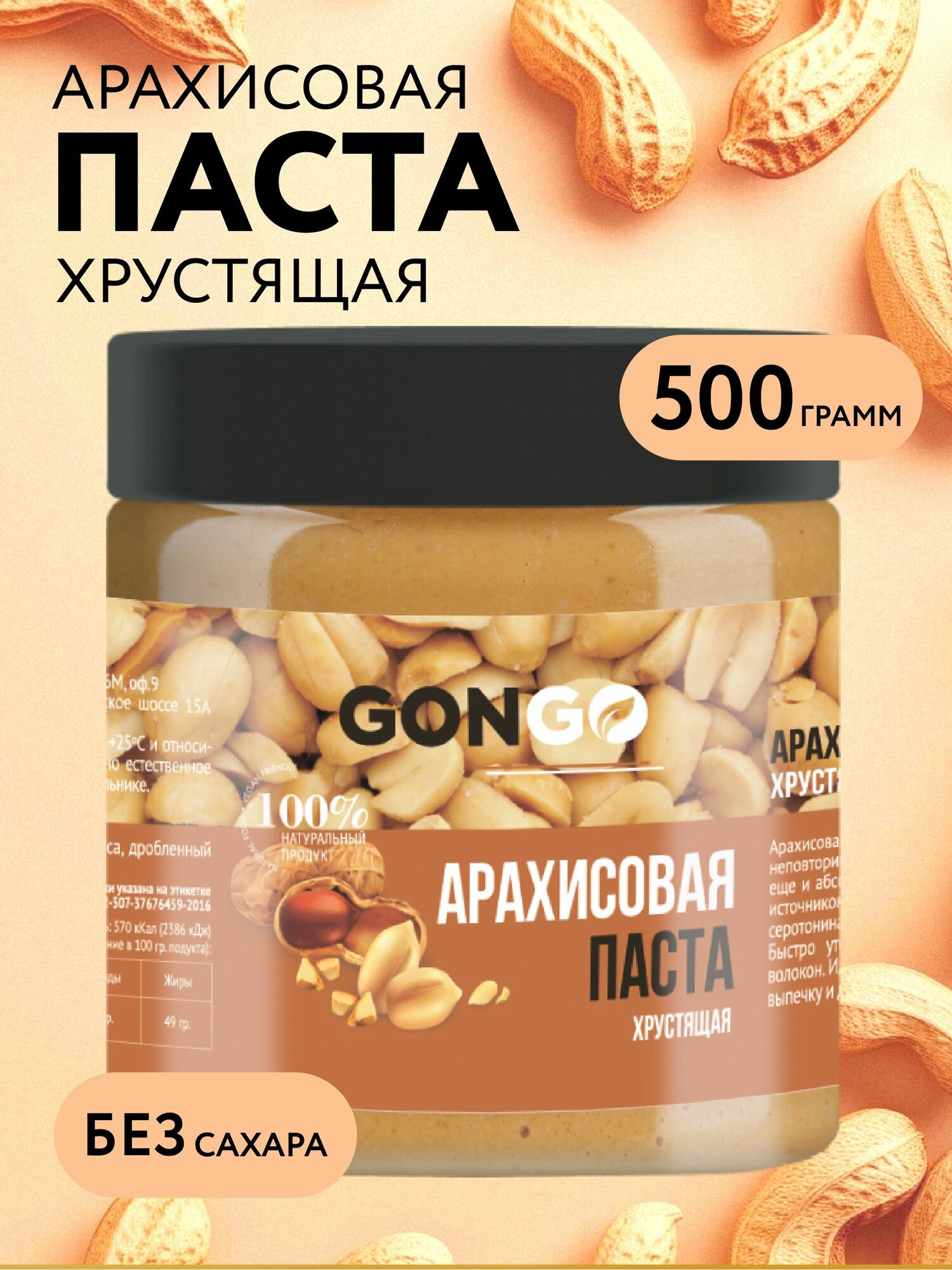 Арахисовая паста хрустящая без сахара 500 гр.