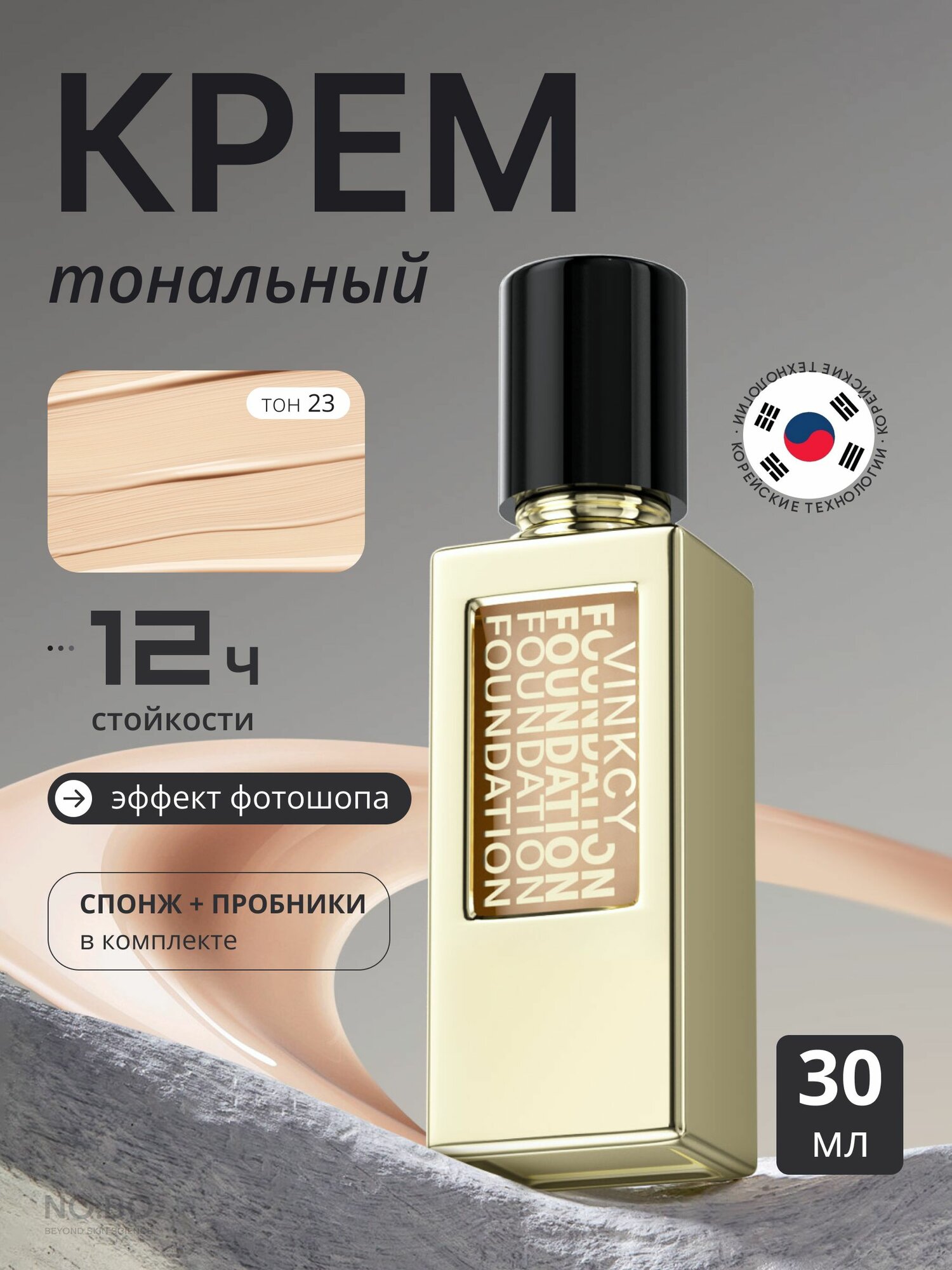 Тональный крем Natural тон №23 (натуральный), 30 мл, со спонжем и пробниками стойкое покрытие + уход
