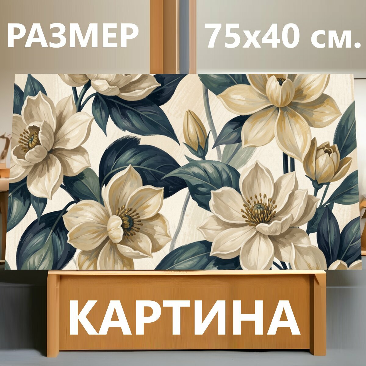 Картина на холсте "Нежные цветы с темной листвой. Ботанический рисунок с крупными кремово-бежевыми бутонами и насыщенными сине-зелеными." на подрамнике 75х40 см. для интерьера