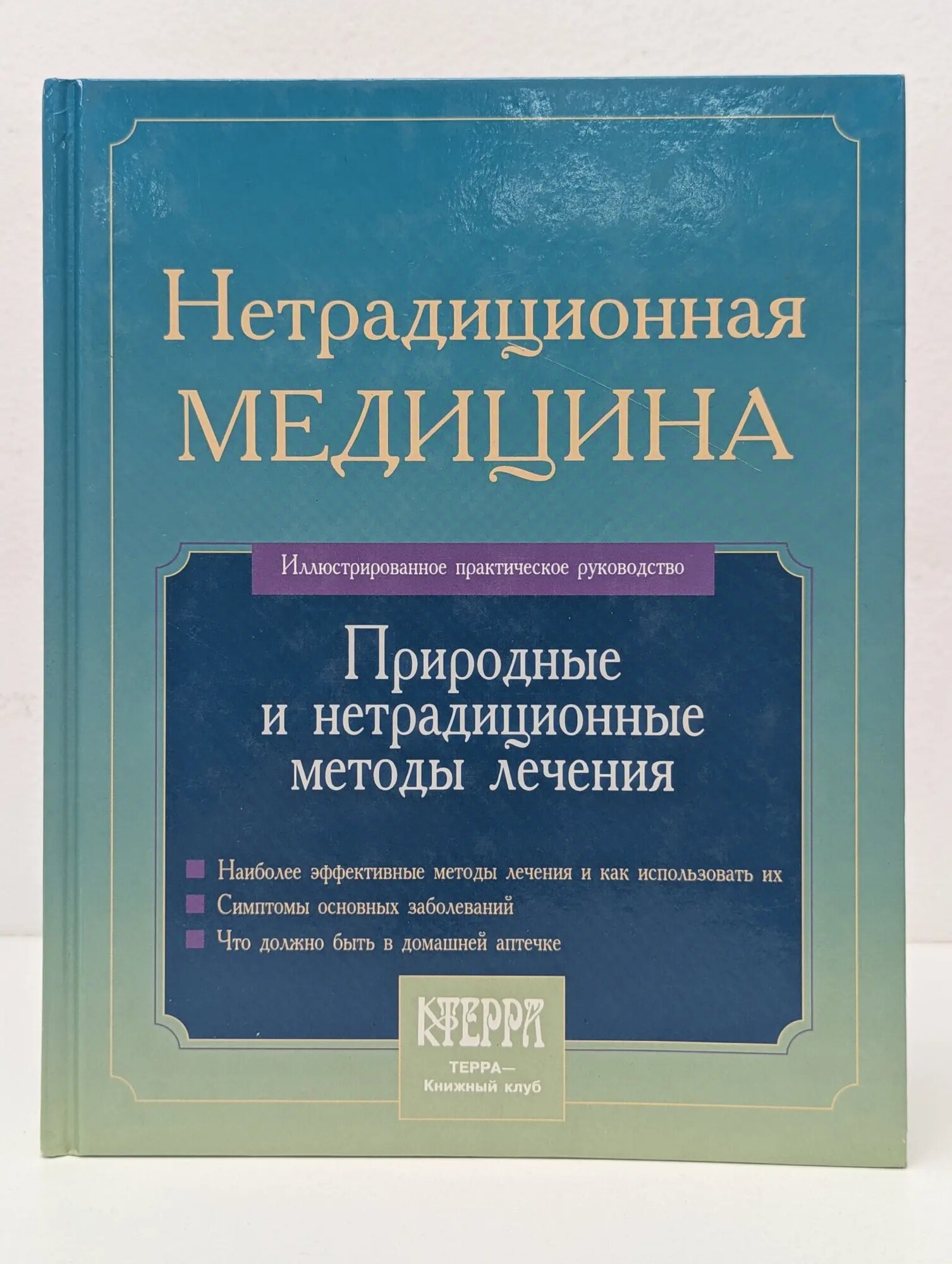 Нетрадиционная медицина. Природные и нетрадиционные методы лечения 1998