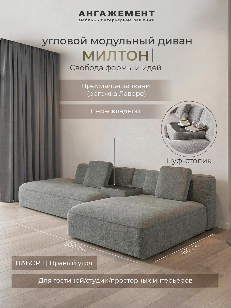 Диван угловой с пуфом-столиком Милтон 300*160см модульный, правый угол, нераскладной, без подлокотников, рогожка серый