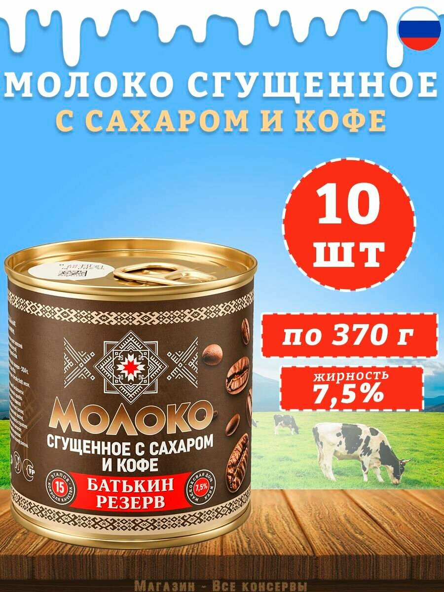 Молоко сгущенное с кофе 7,5% ГОСТ Батькин резерв 370 г х 10 шт