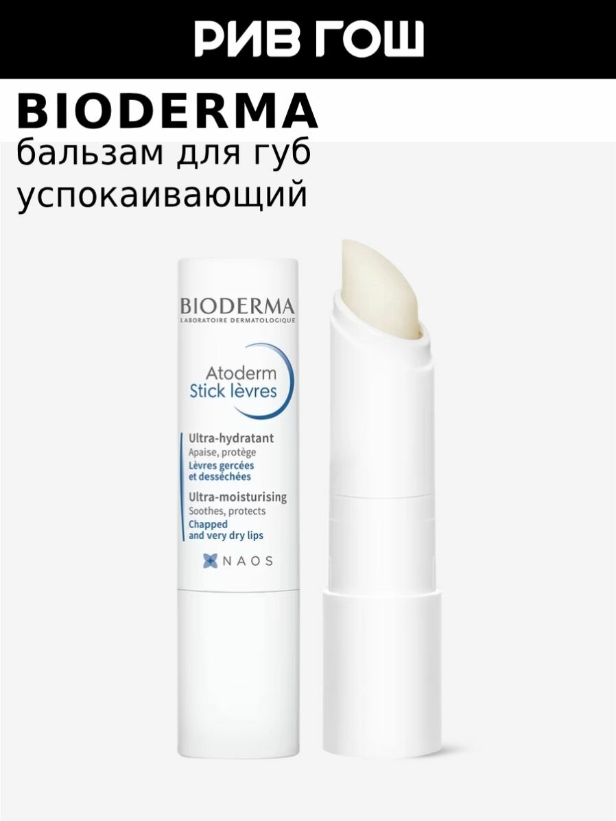 BIODERMA Атодерм Стик для губ, 4 г