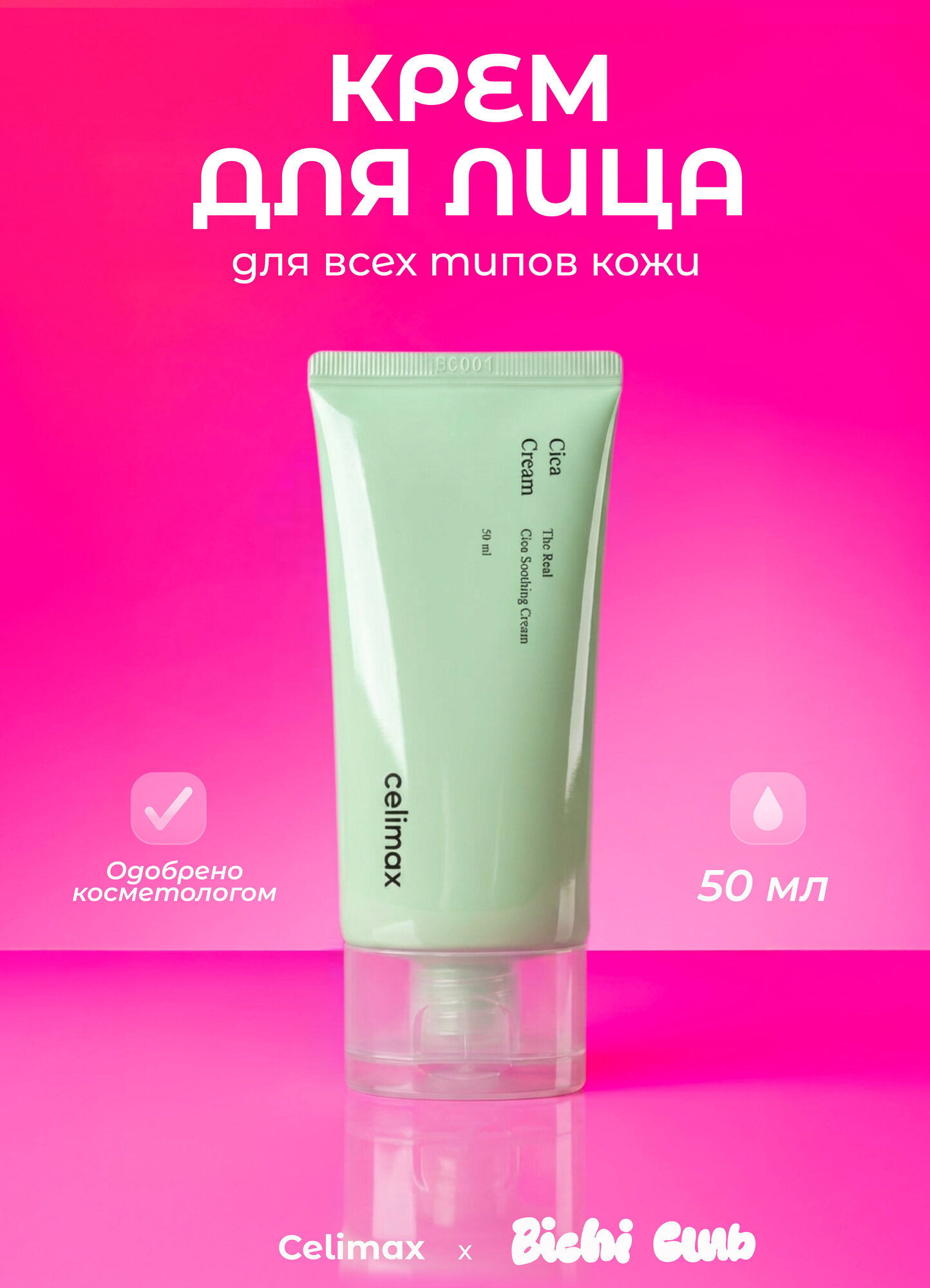 Успокаивающий крем с центеллой Celimax The Real Cica Soothing Cream, гипоаллергенный, 50 мл