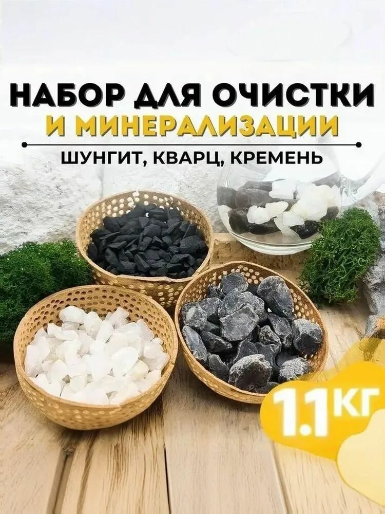 Набор для очистки воды: Шунгит, Кварц, Кремень, 1.1 кг / Фильтр минерализатор и активатор воды, натуральные камни набор камней для воды фильтр вода минерализатор натуральные камни