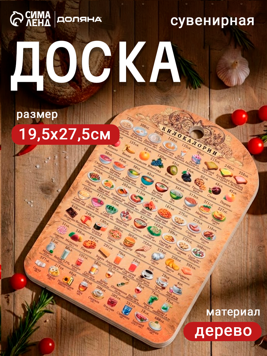 Доска разделочная сувенирная Дарим Красиво «Калорийность», 19.5×27.5 см, дерево, разноцветная