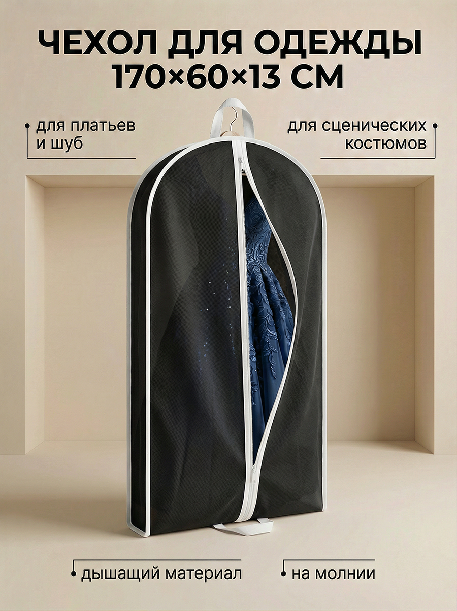 Чехол для одежды длинный 60х170х13 на молнии, кофр для хранения платьев, шубы и верхней одежды, спанбонд черный с белым
