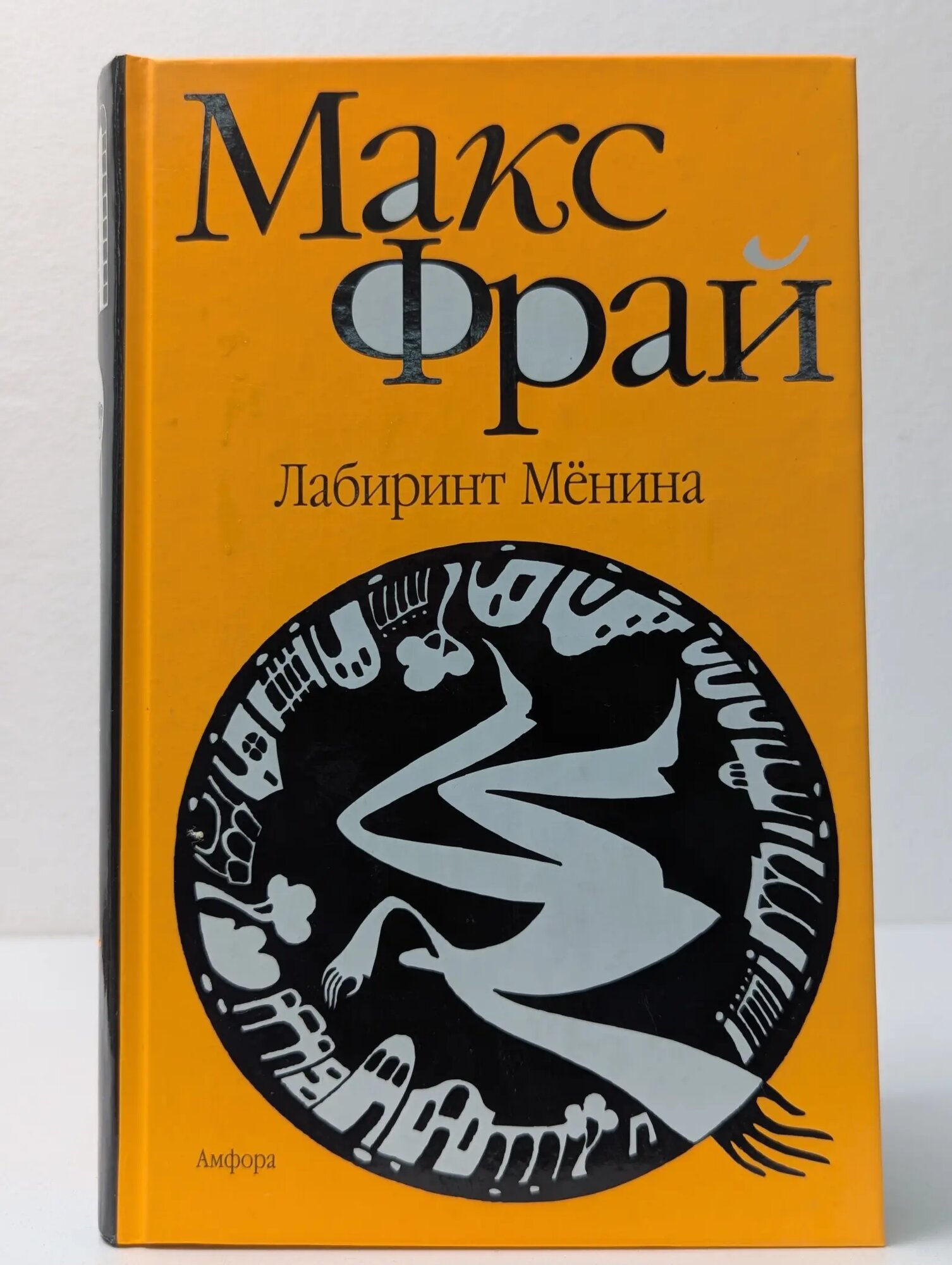 Лабиринты Ехо. Лабиринт Менина Фрай Макс 2007
