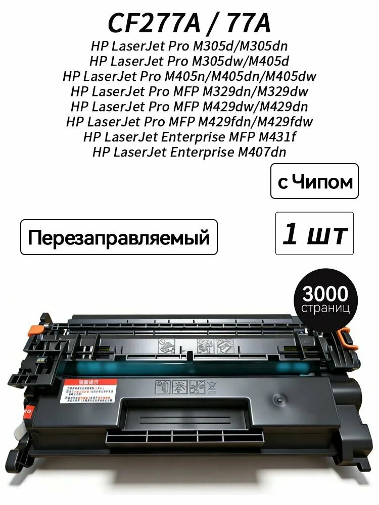 Картридж CF277A (HP77A) с чипом для HP LaserJet Pro M329dw M305d M429dw M429fdn M429fdw M405d M405n M405dn M405dw M431f M407dn, совместимый, Черный (black), 1 шт