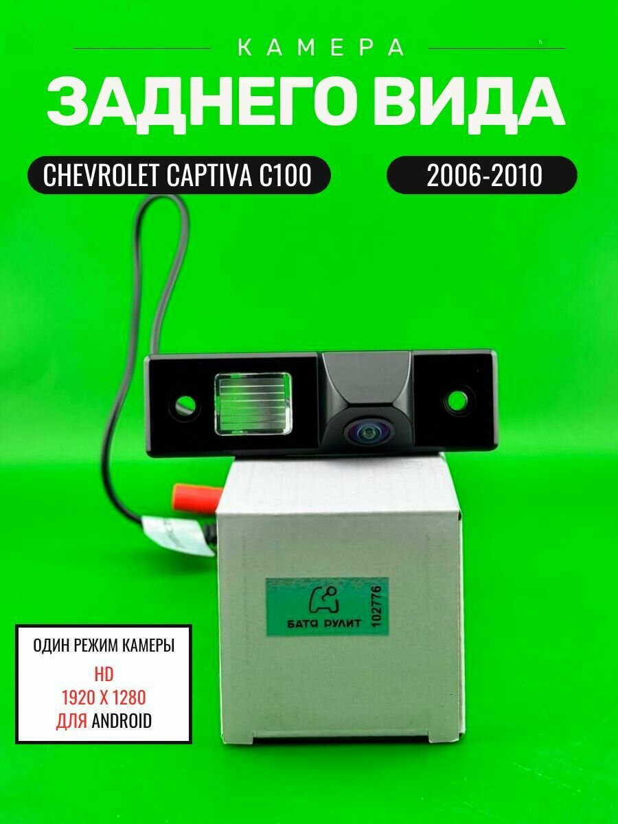 Камера заднего вида Chevrolet Captiva C100 / Шевроле Каптива С100 (2006-2010), HD 1920х1280