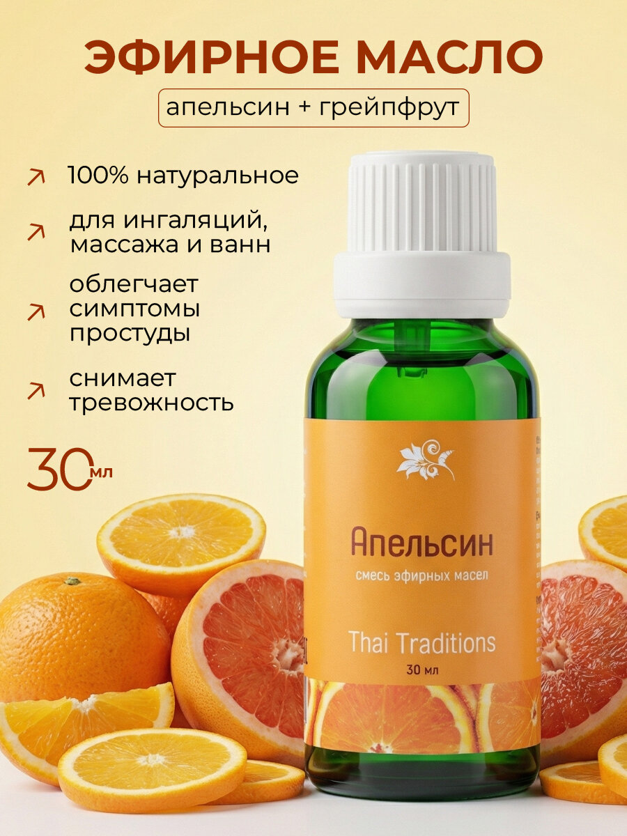 Эфирное масло аромамасло 100% натуральное апельсина и грейпфрута для аромалампы Thai Traditions Тайский Апельсин, 30 мл.