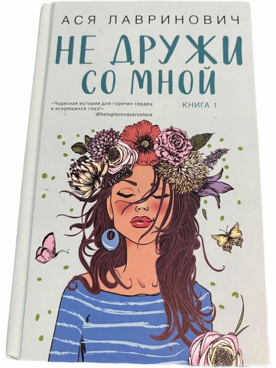 Не дружи со мной. Ася Лавринович. Книги для подростков Лавринович Ася