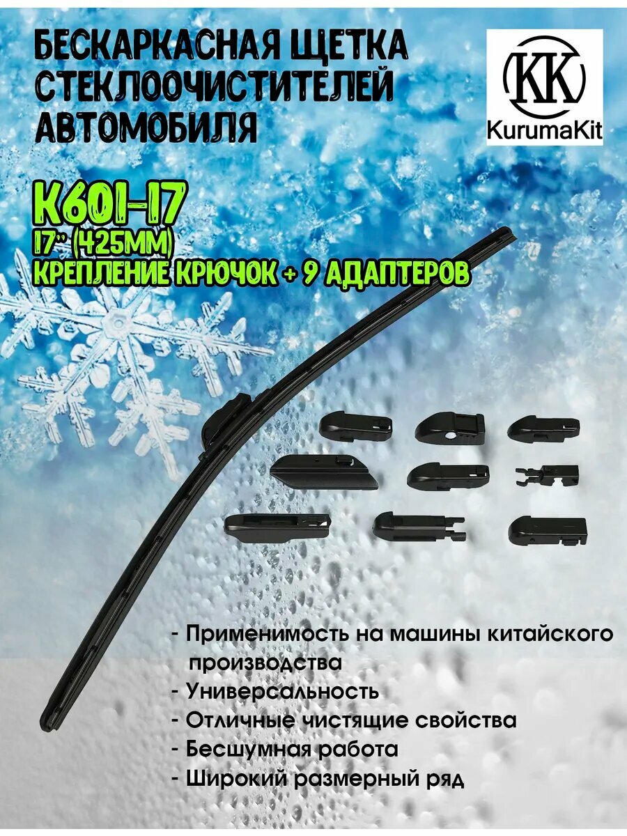 K601-17 425mm щетка стеклоочистителя
