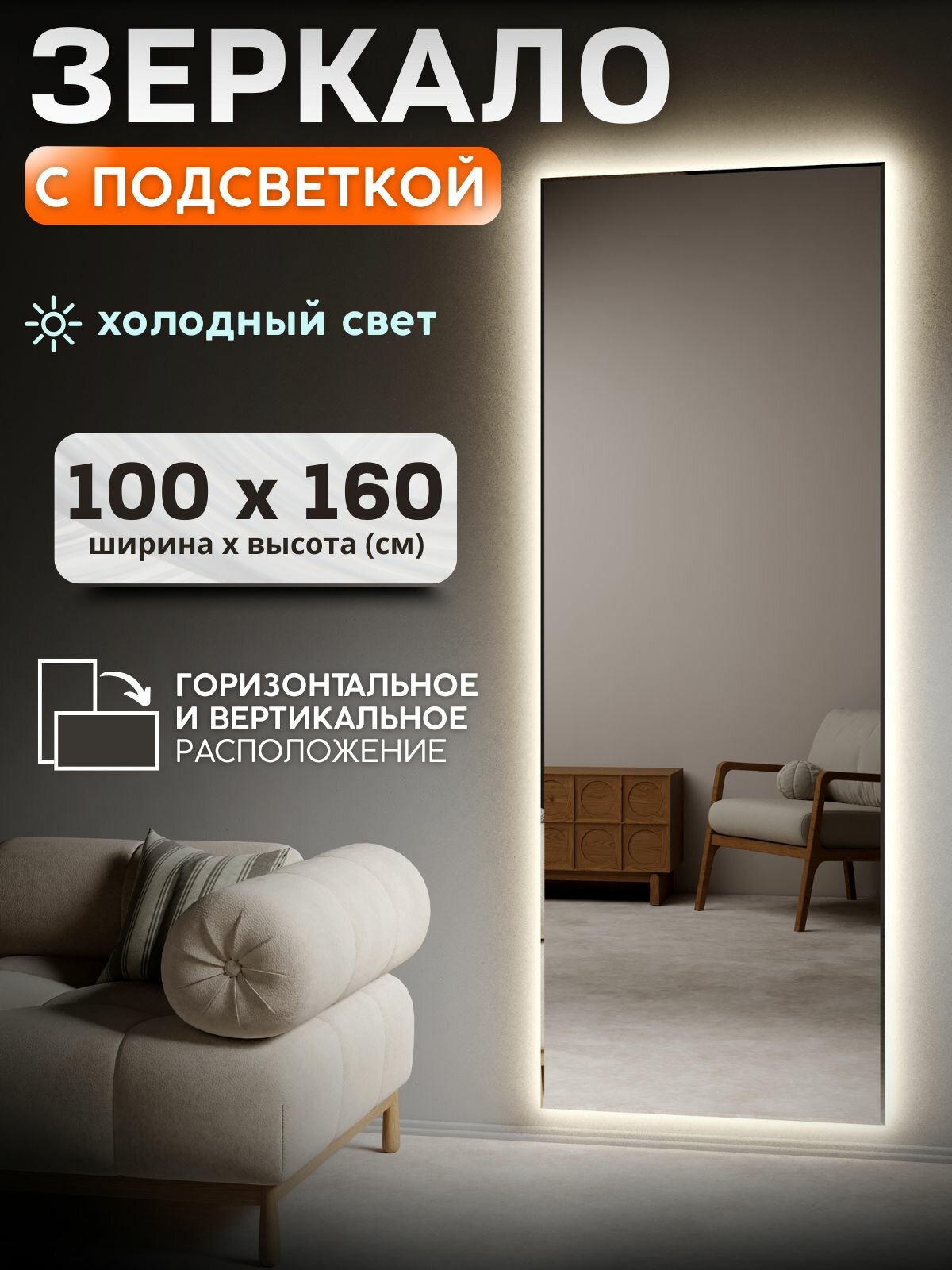 Зеркало настенное в прихожую 100 х 160 см, прямоугольное, с подсветкой, в полный рост