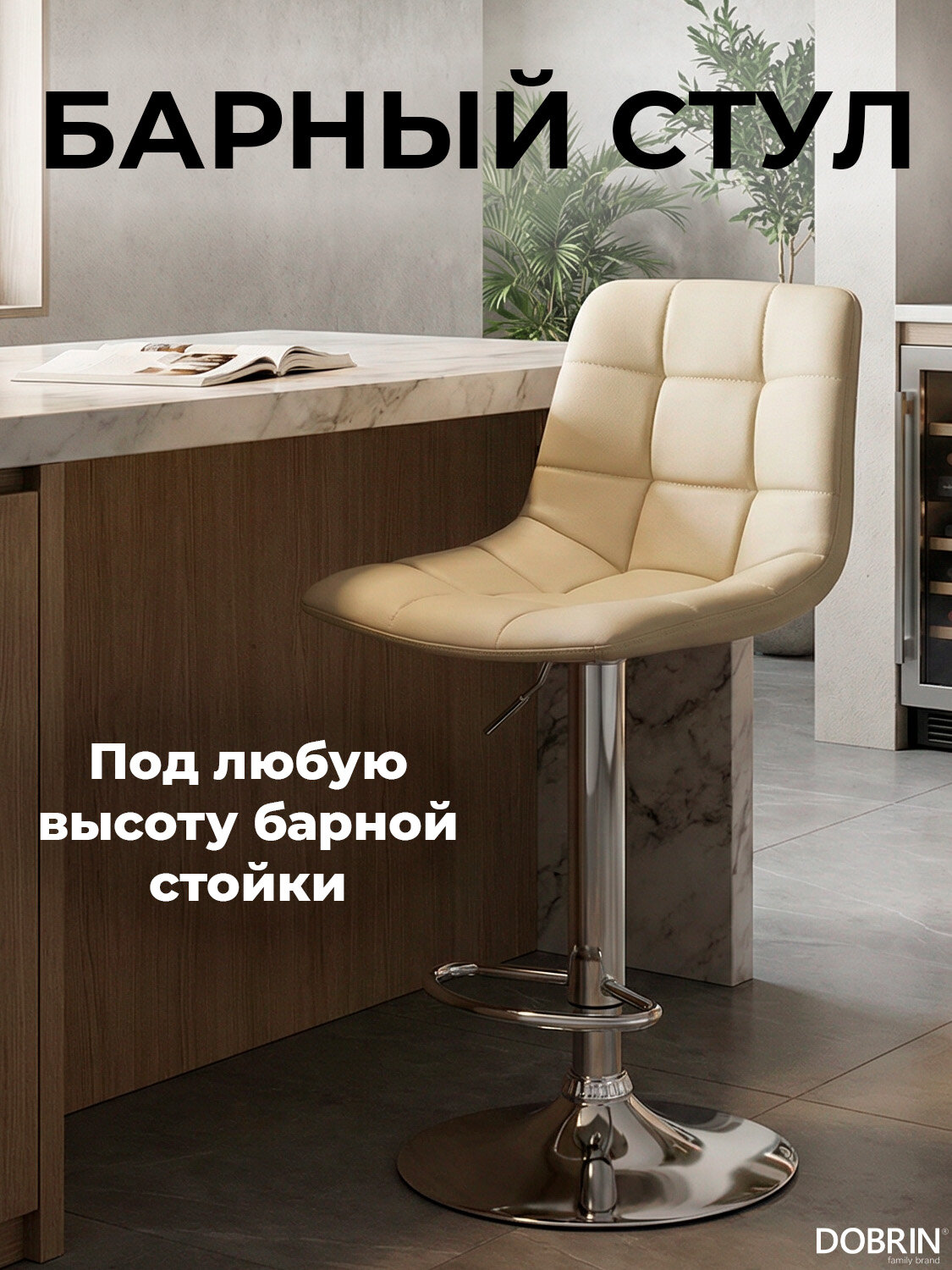 Стул барный DOBRIN TAILOR кремовый