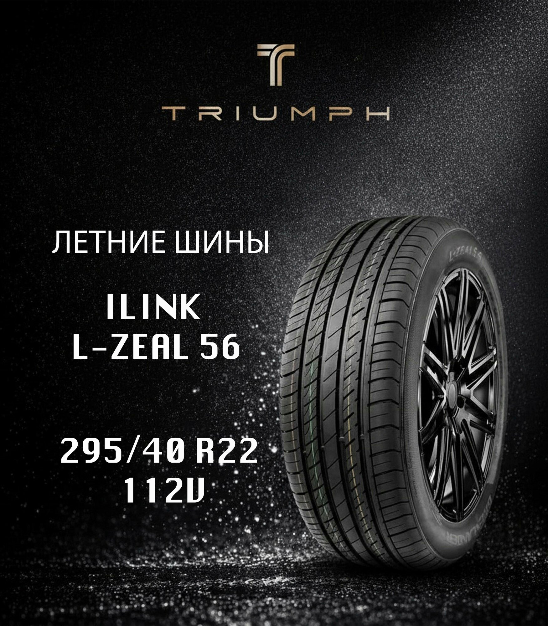 Шина ILink L-Zeal 56 295/40 R22 112V, летние для автомобилей