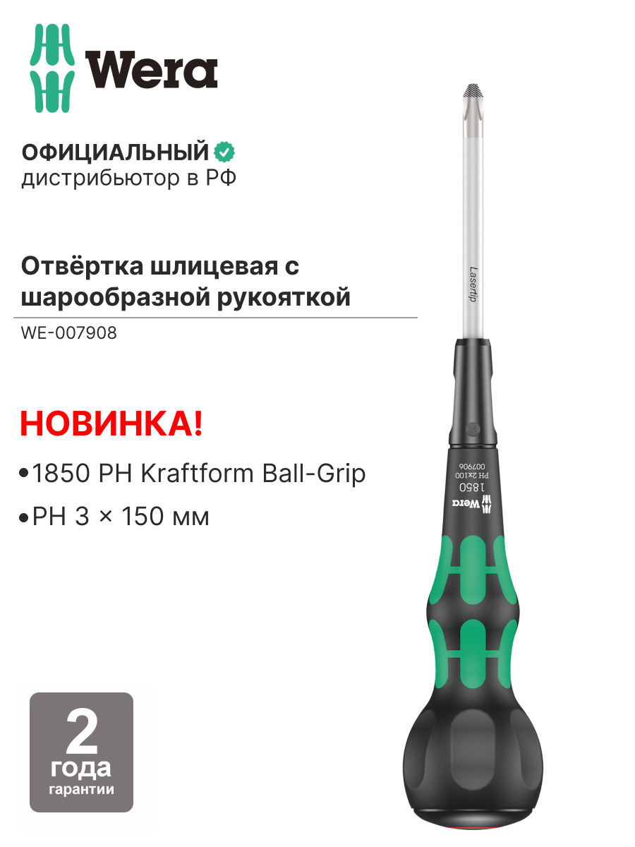1850 PH Kraftform Ball-Grip Крестовая отвёртка, PH 3 x 150 мм