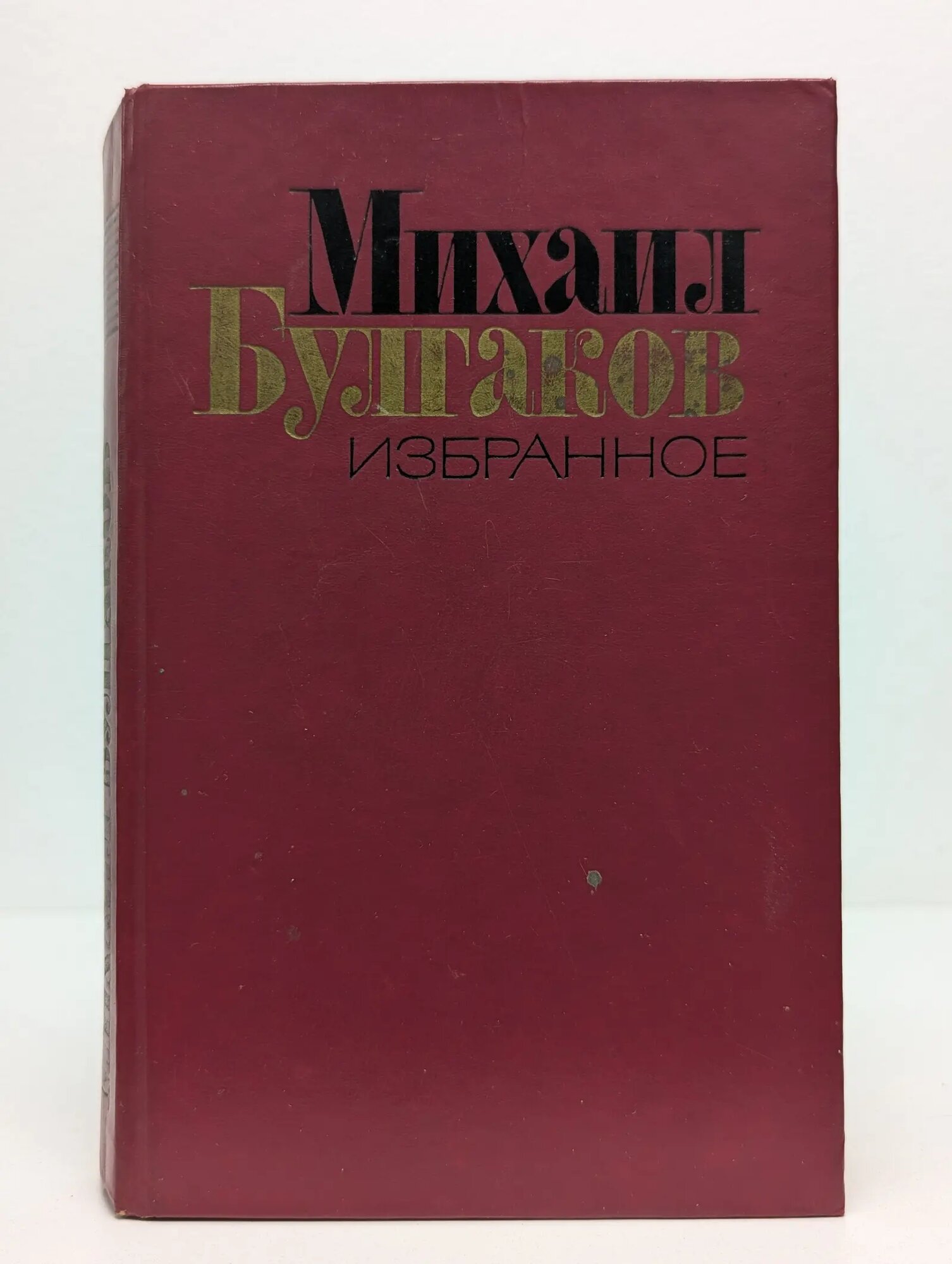Михаил Булгаков. Избранное Булгаков Михаил Афанасьевич 1988