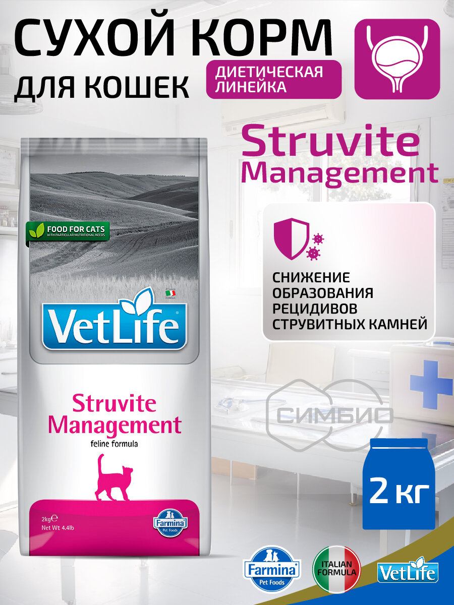 Сухой диетический корм Farmina Vet Life Struvite Management для кошек при рецидивах мочекаменной болезни и идиопатическом цистите, 2 кг