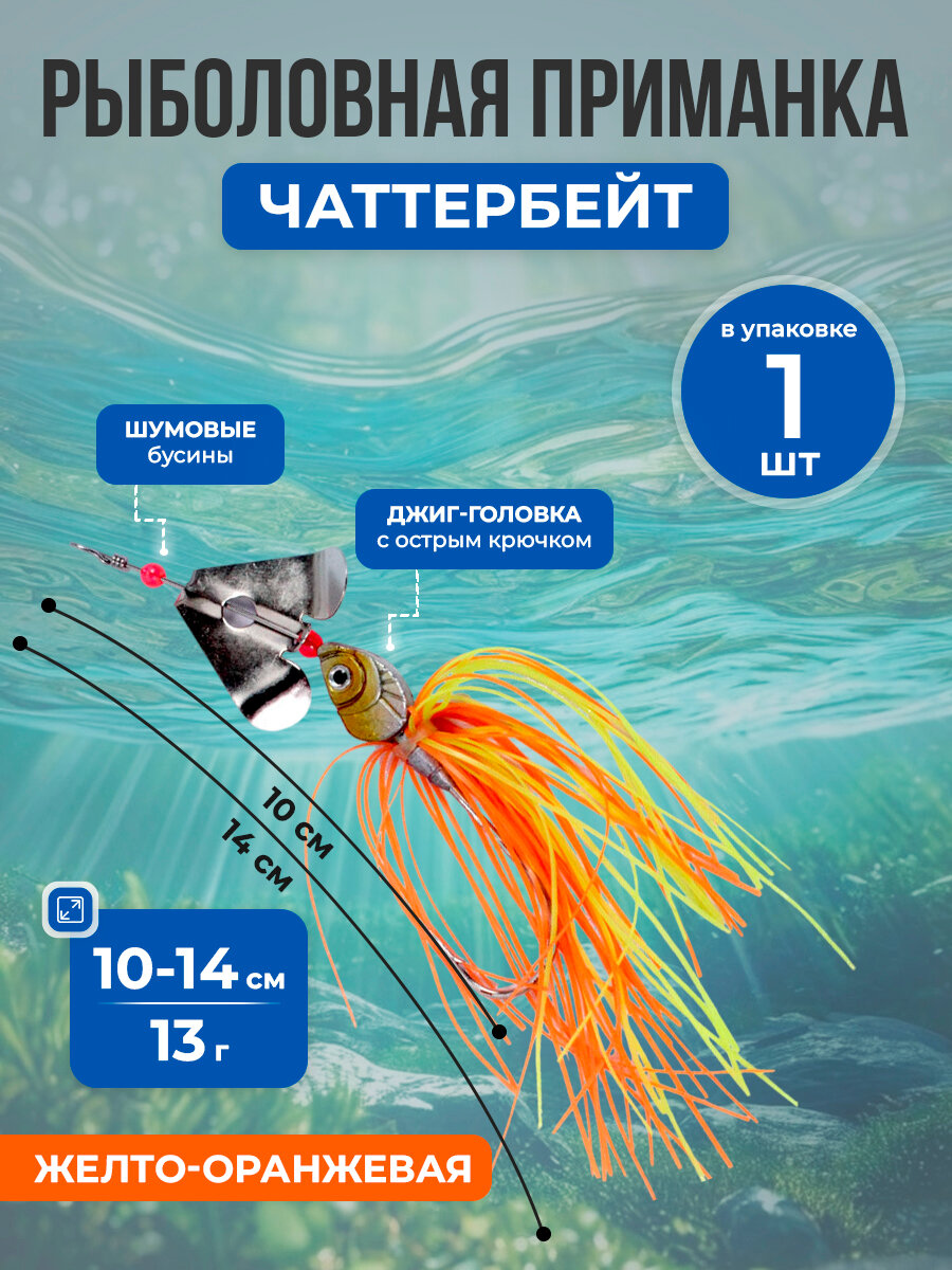 Рыболовная приманка Chatterbait, с джиг-головкой имитация рыбы, для морской/водохранилищной рыбалки с шумовыми бусинками 10 см-14 см/13 г, желто-оранжевая