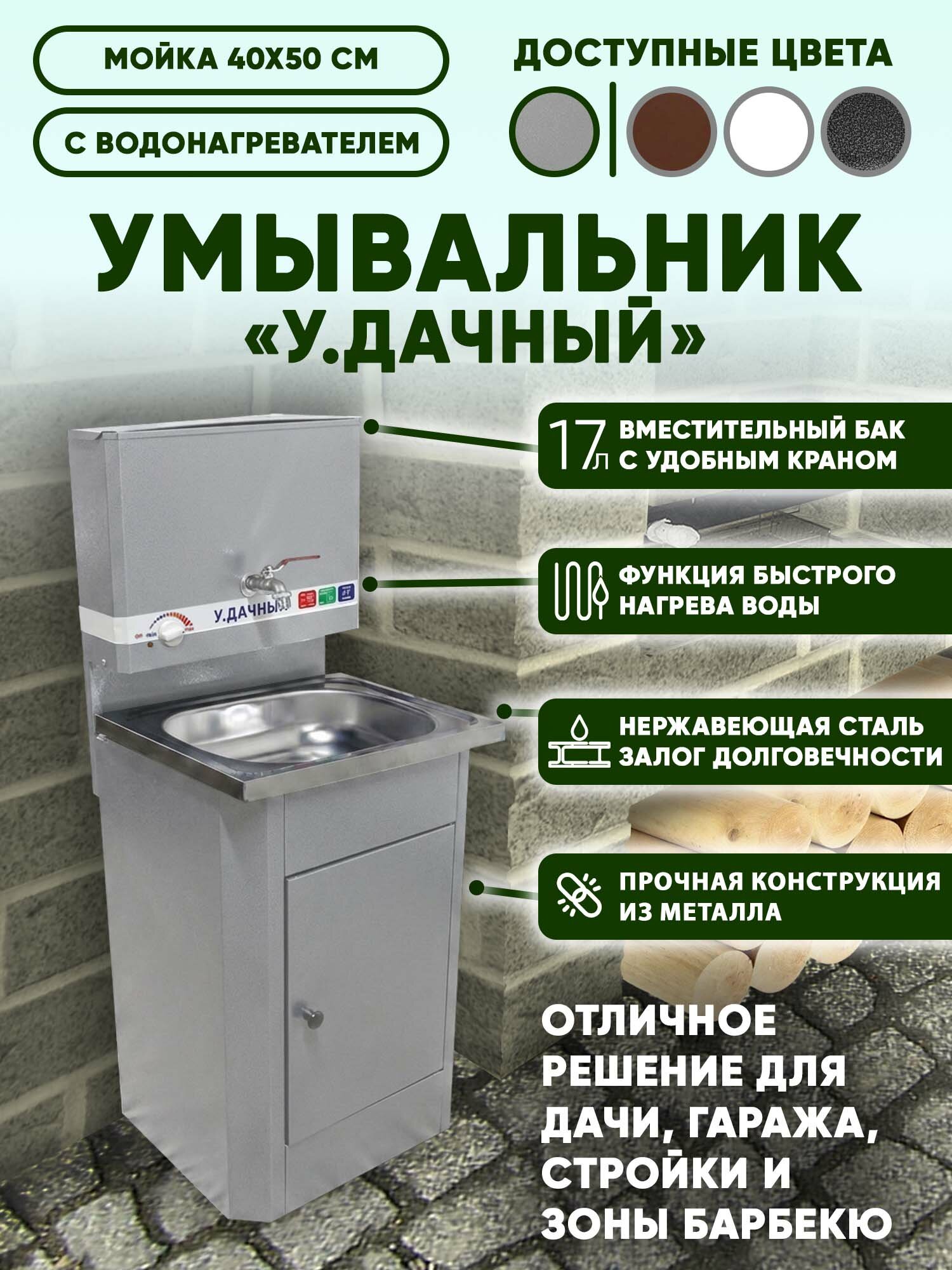 Умывальник "У. Дачный" с ЭВН (мойка Нержавейка 40*50, бак 17л) 1,25кВт Серебро на белом