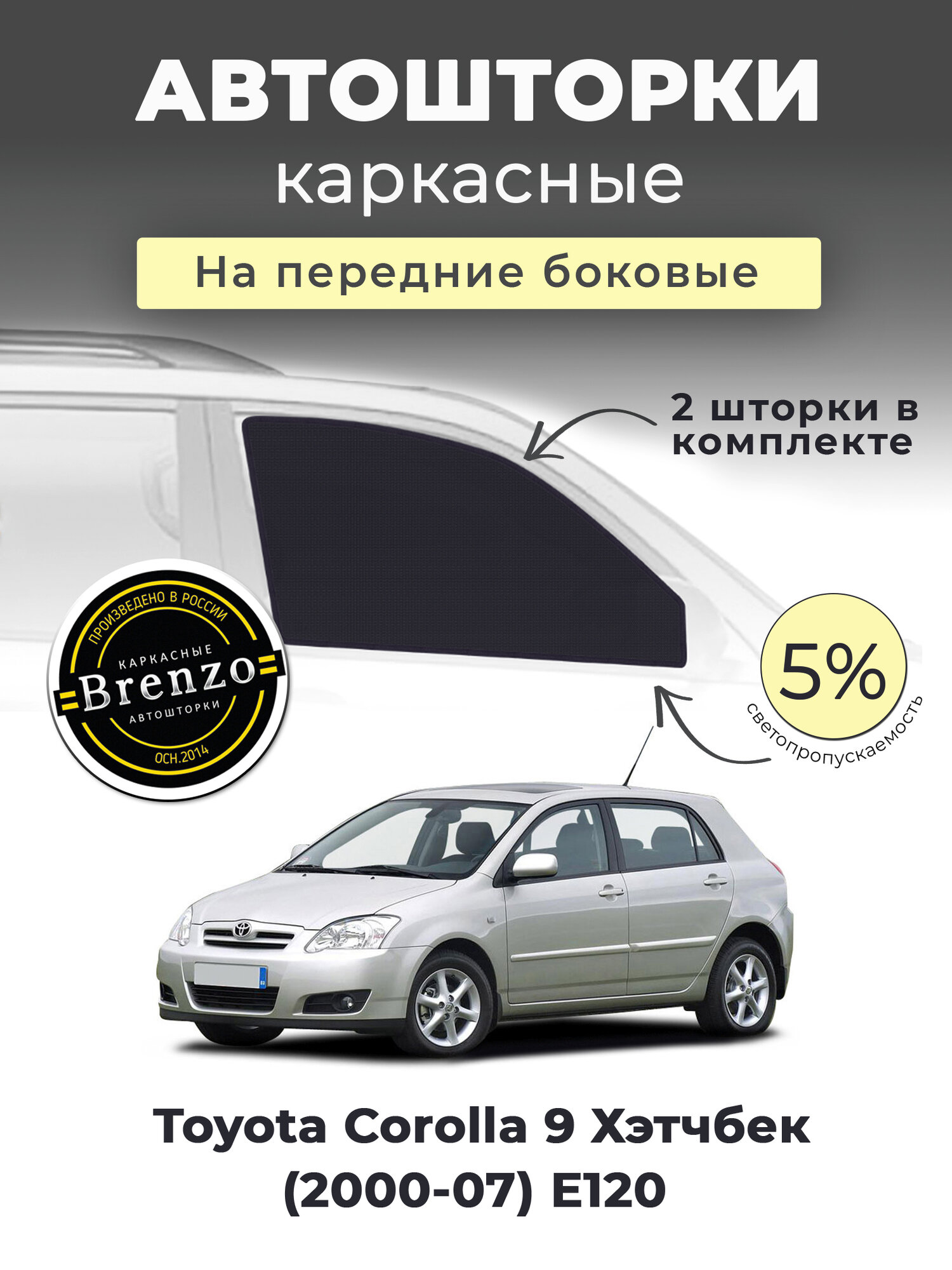 Каркасные шторки Toyota Corolla 9 Хетчбек 5дв. (2000 - 2007) E120 на передние двери 5%, сетки от солнца в машину