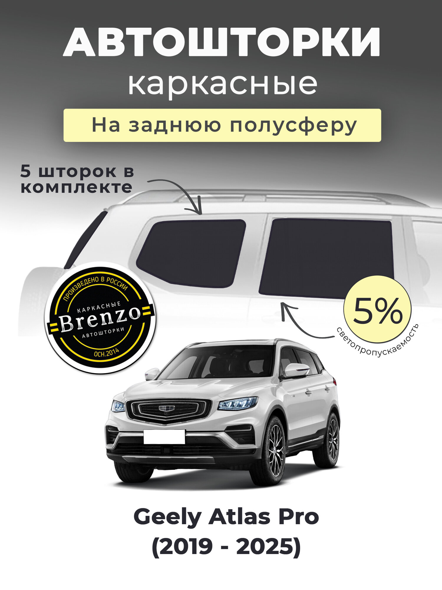 Каркасные шторки Geely Atlas Pro (2019 - 2025) на заднюю полусферу 5%, сетки от солнца в машину