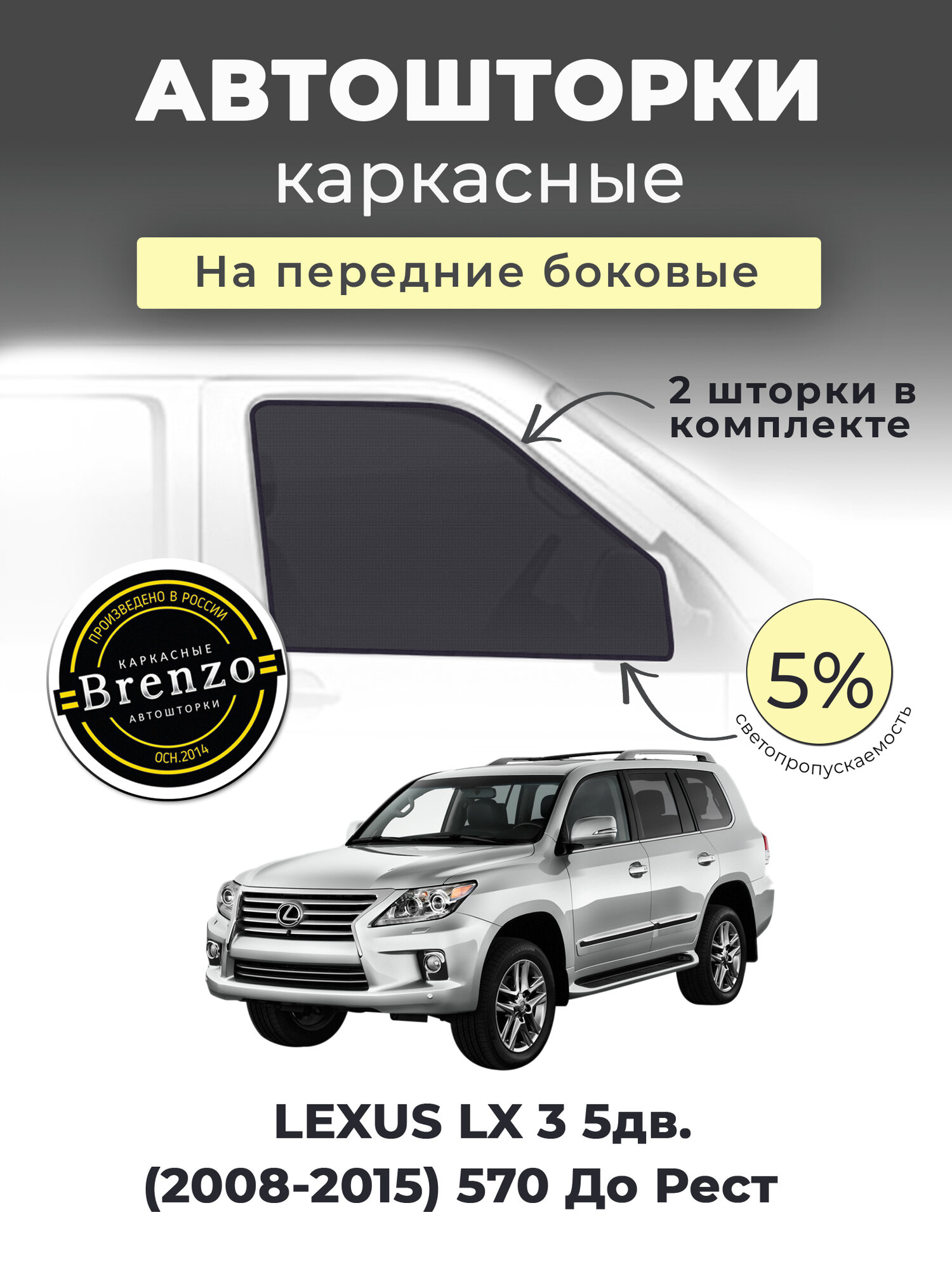 Каркасные шторки LEXUS LX 3 Внедорожник 5дв. (2008 - 2015) 570 До рестайлинг на передние двери 5%