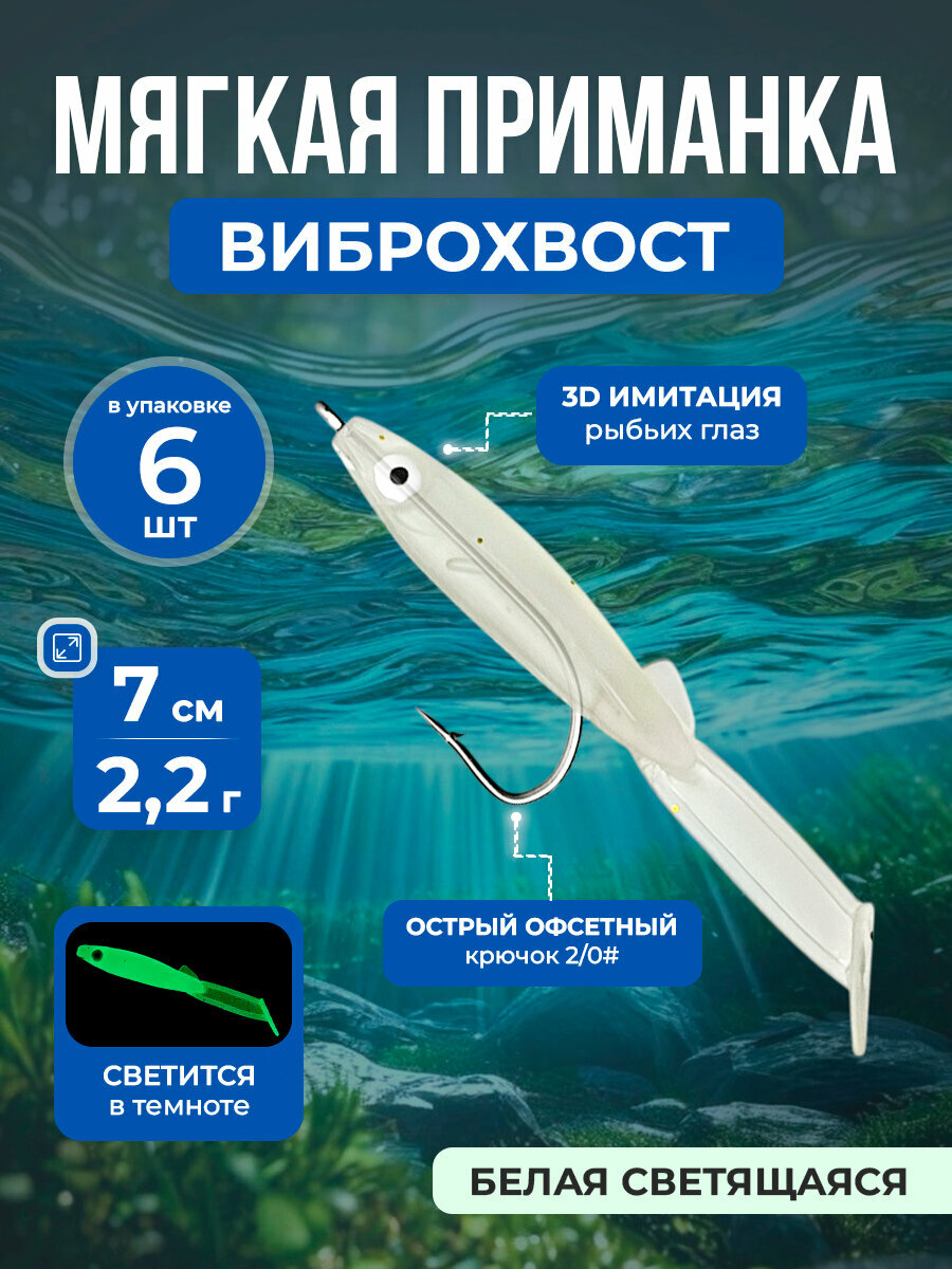 Рыболовная реалистичная, мягкая приманка Soft Swimbait Eel/T-tail, имитация угря с Т-образным хвостом и одинарным крючком, для морской рыбалки 7 см/2,2 г, 6 шт, белая светящаяся