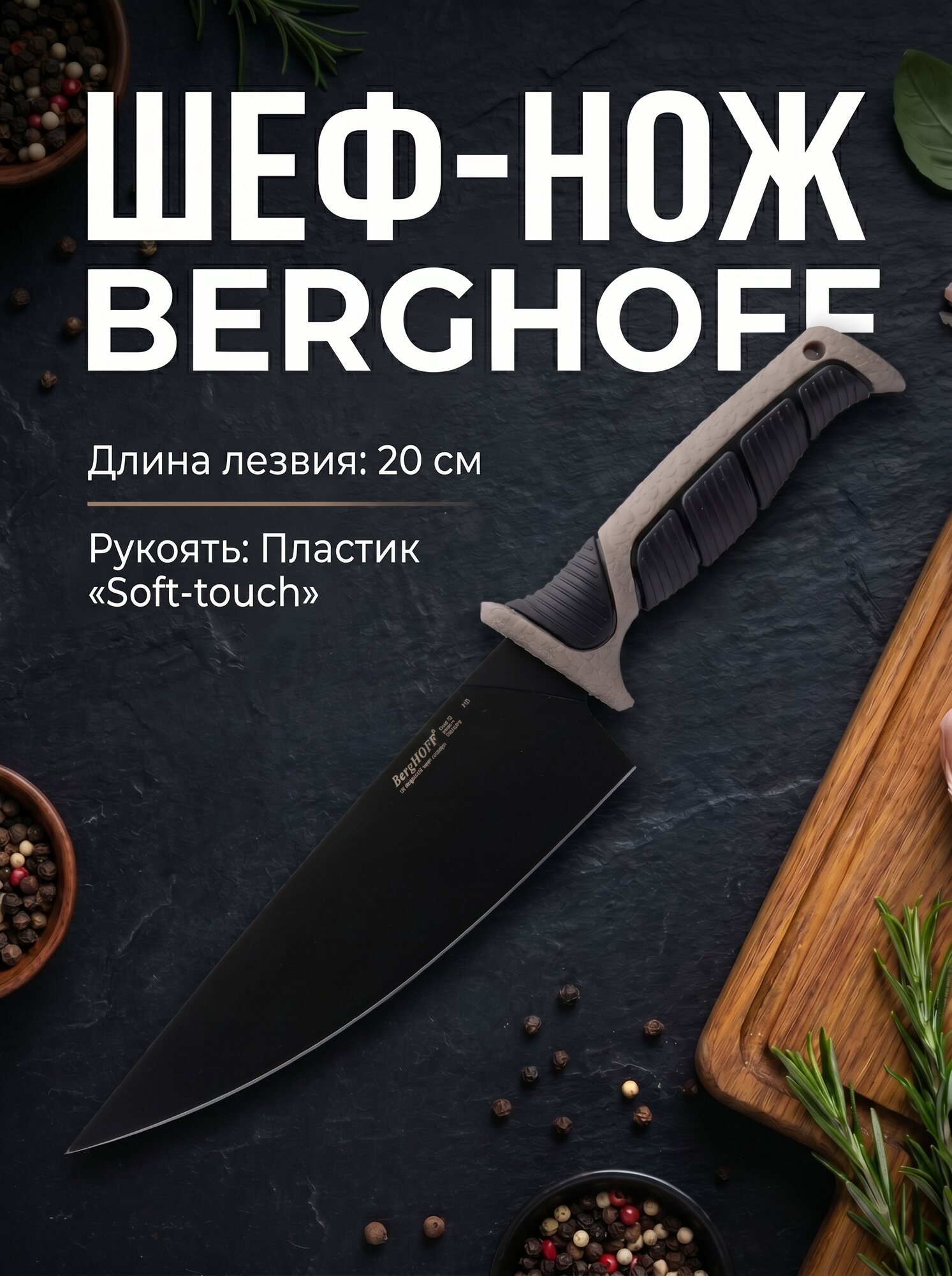Шеф-Нож BergHOFF Everslice 1302103, сталь с титановым покрытием