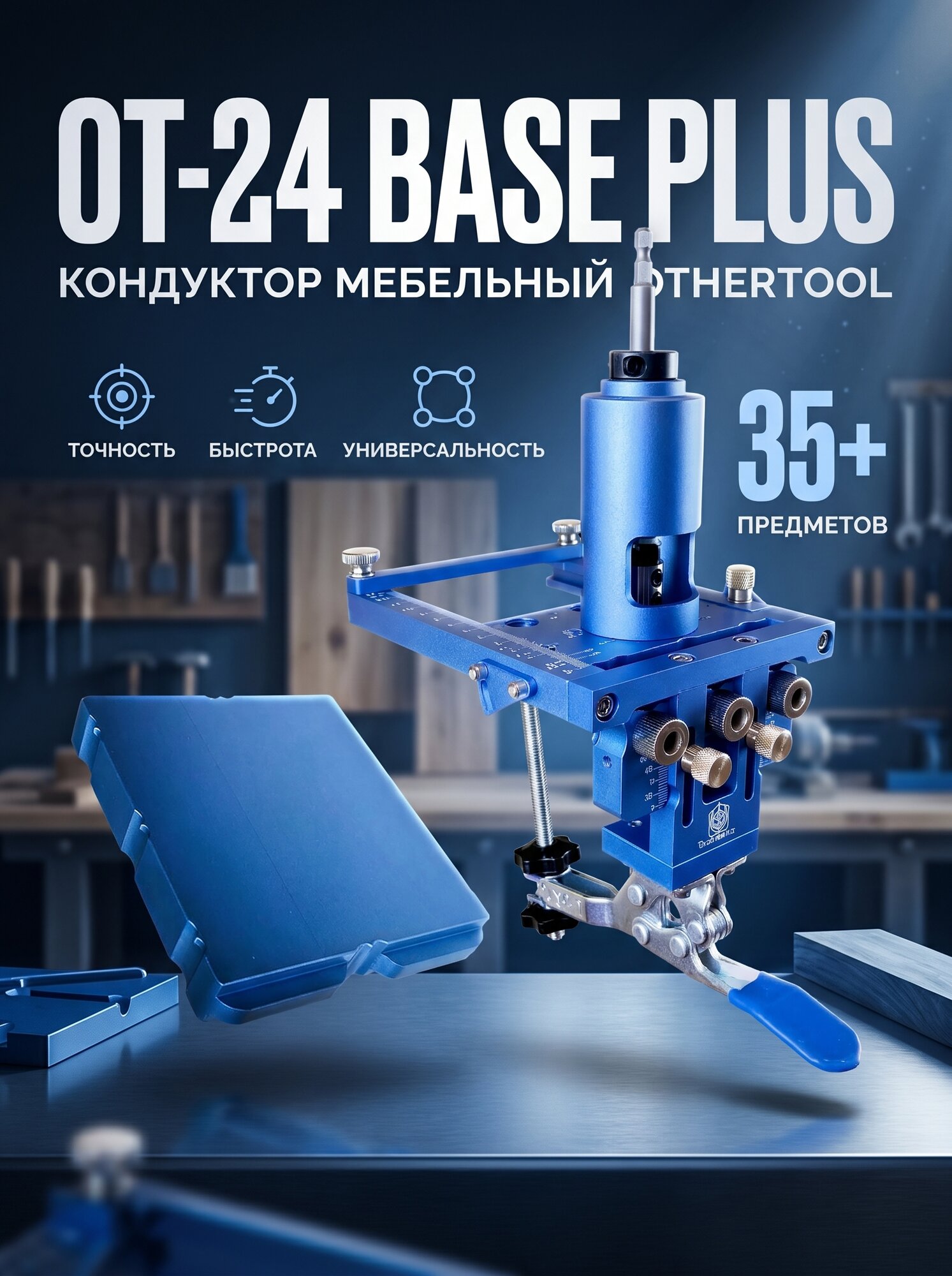 Кондуктор мебельный Othertool OT-24 BASE PLUS