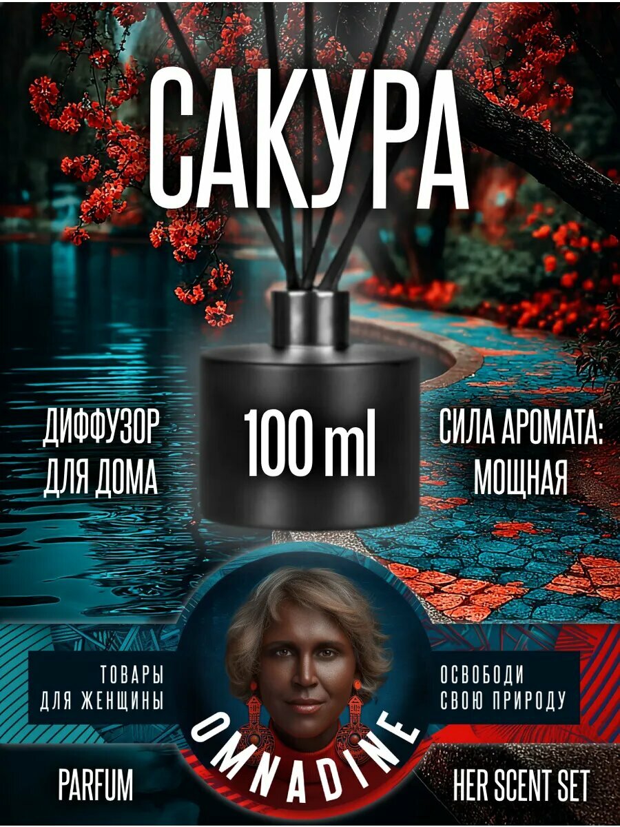 Диффузор для дома свежий аромат сакуры