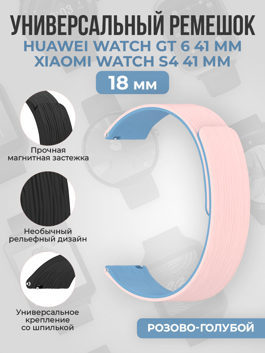 Универсальный магнитный силиконовый ремешок для Huawei Watch GT 6 41 мм/Xiaomi Watch S4 41 мм, 18 мм, розово-голубой