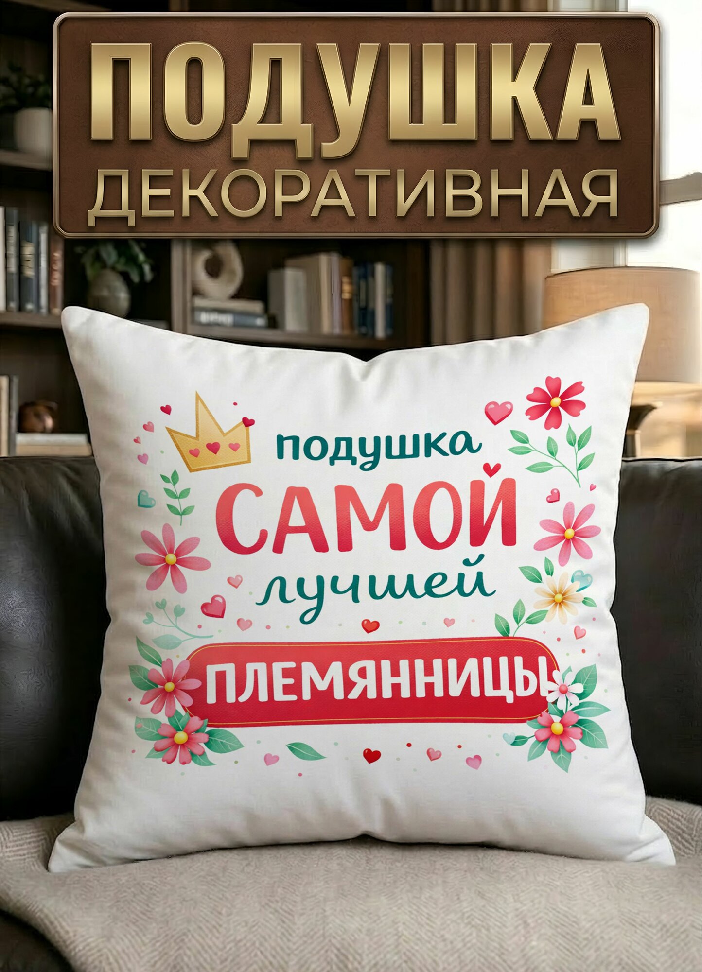 Подушка декоративная самой лучшей племянницы