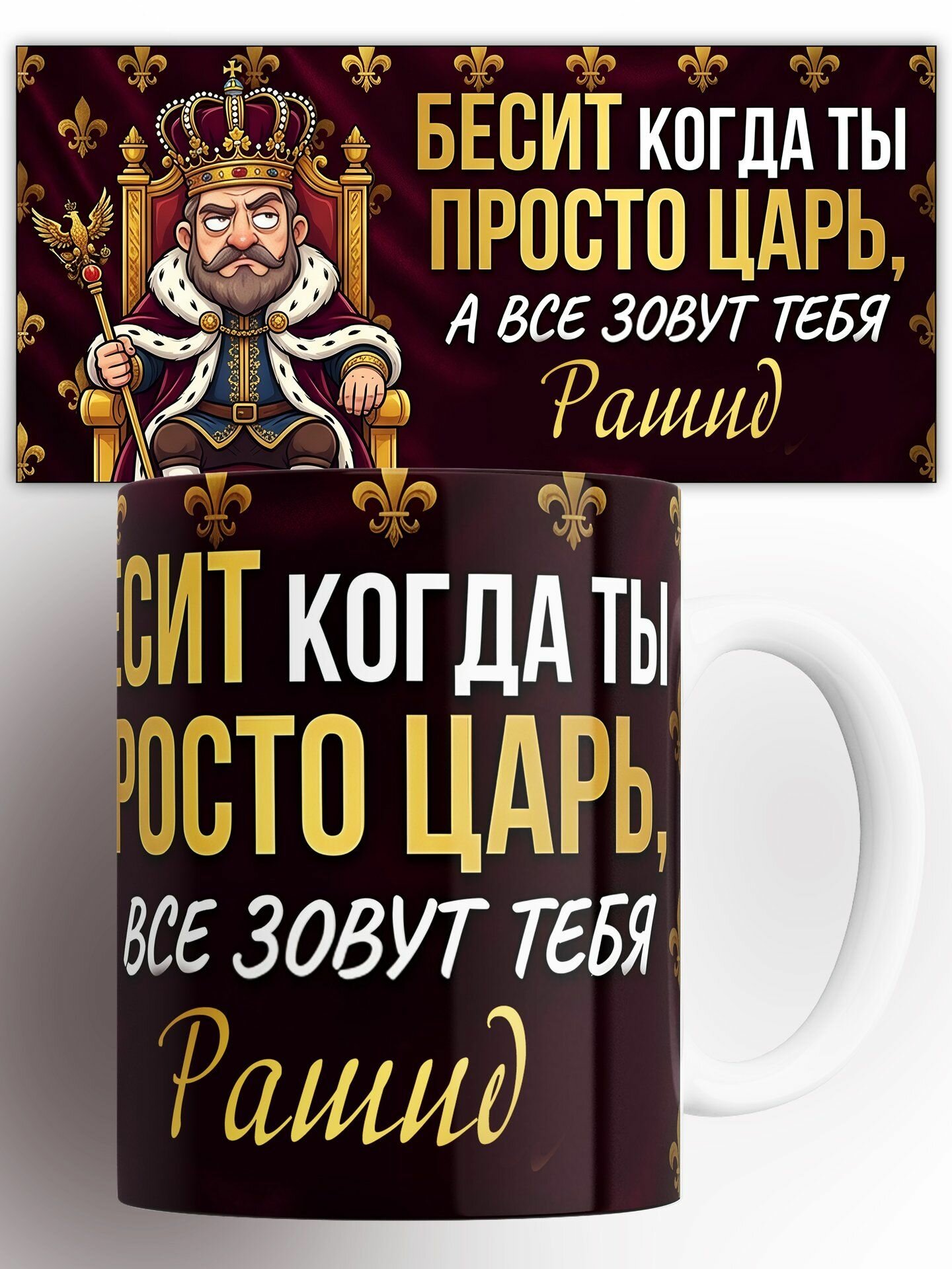 Кружка Именная царь на троне Рашид 330 мл