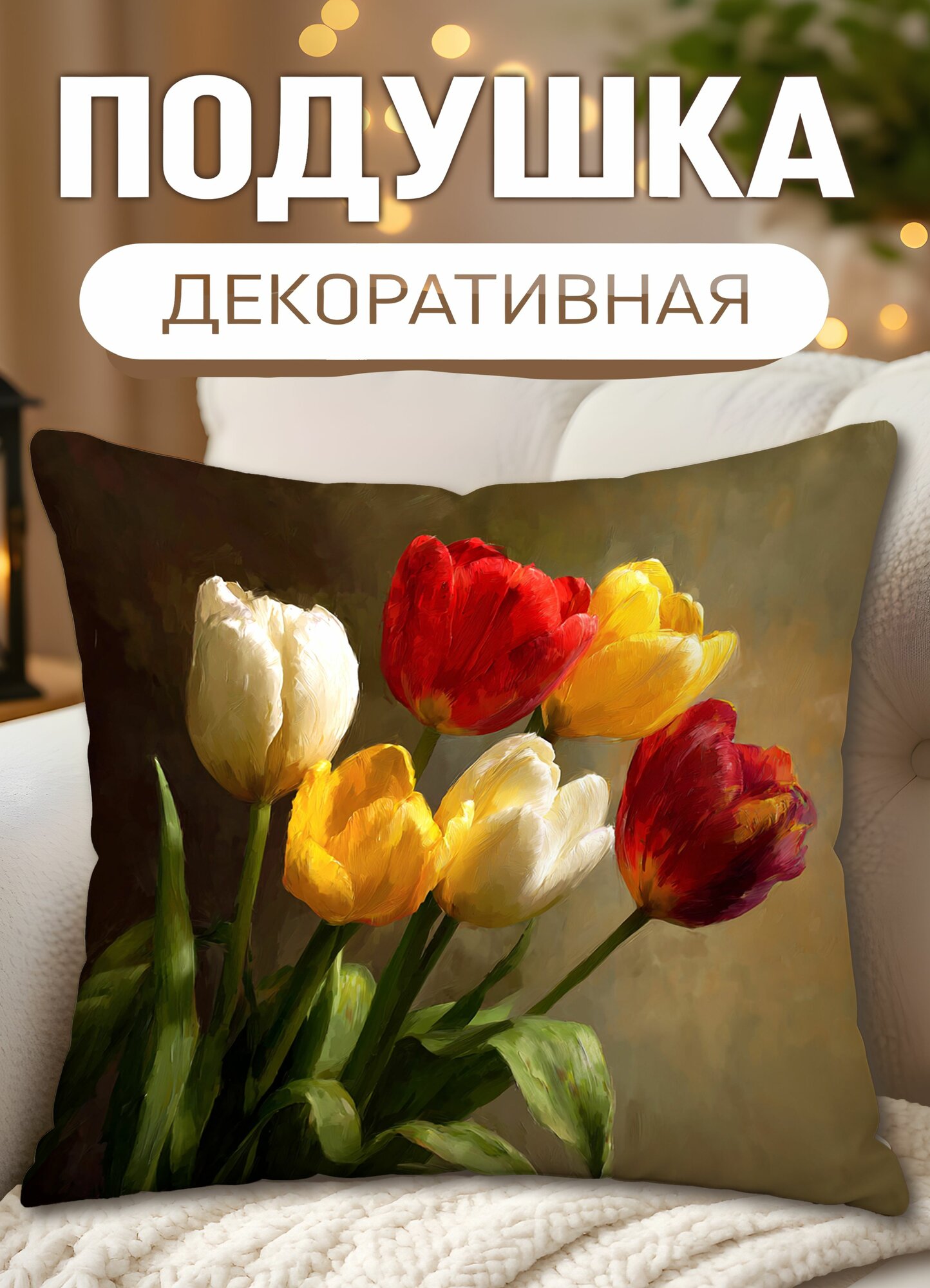 Подушка декоративная с принтом Цветы тюльпаны, размеры 40 х 40 см, 1 шт.