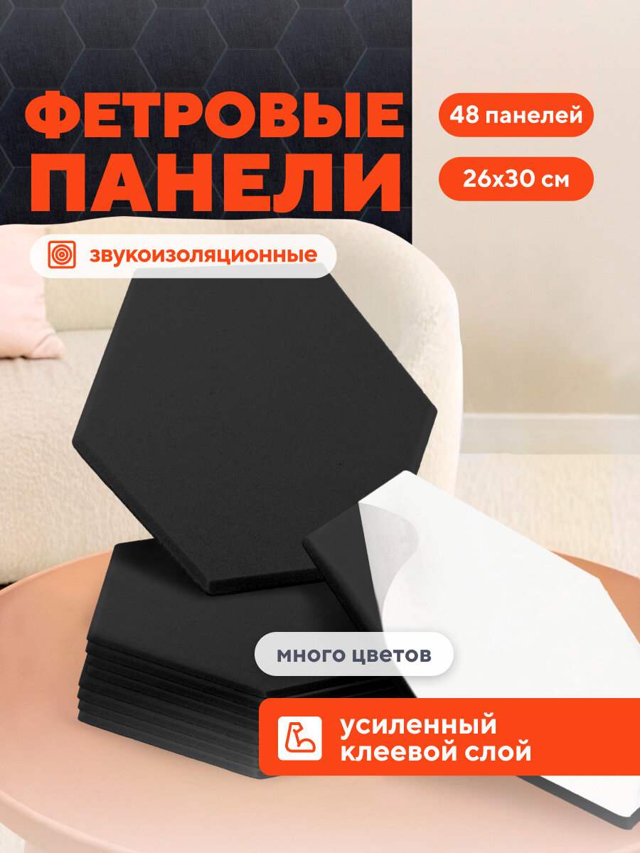 Акустические панели звукопоглощающие самоклеящиеся. Звукоизоляция для стен Hubox, 48 шт. соты, черный