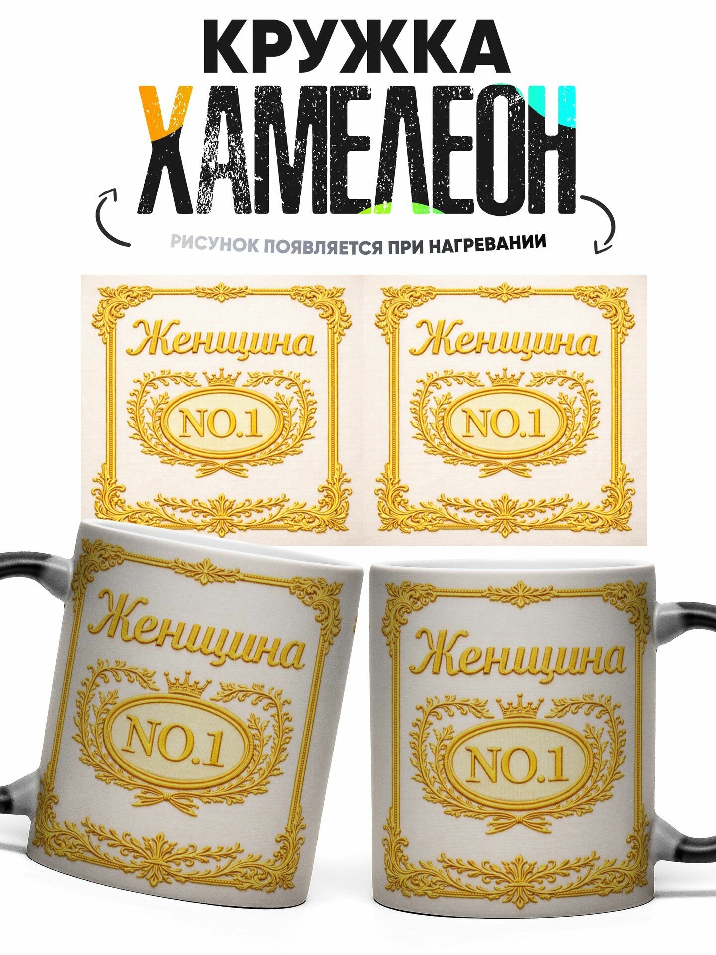 Кружка хамелеон Номер один Женщина 330 мл, материал керамика, 1 шт.