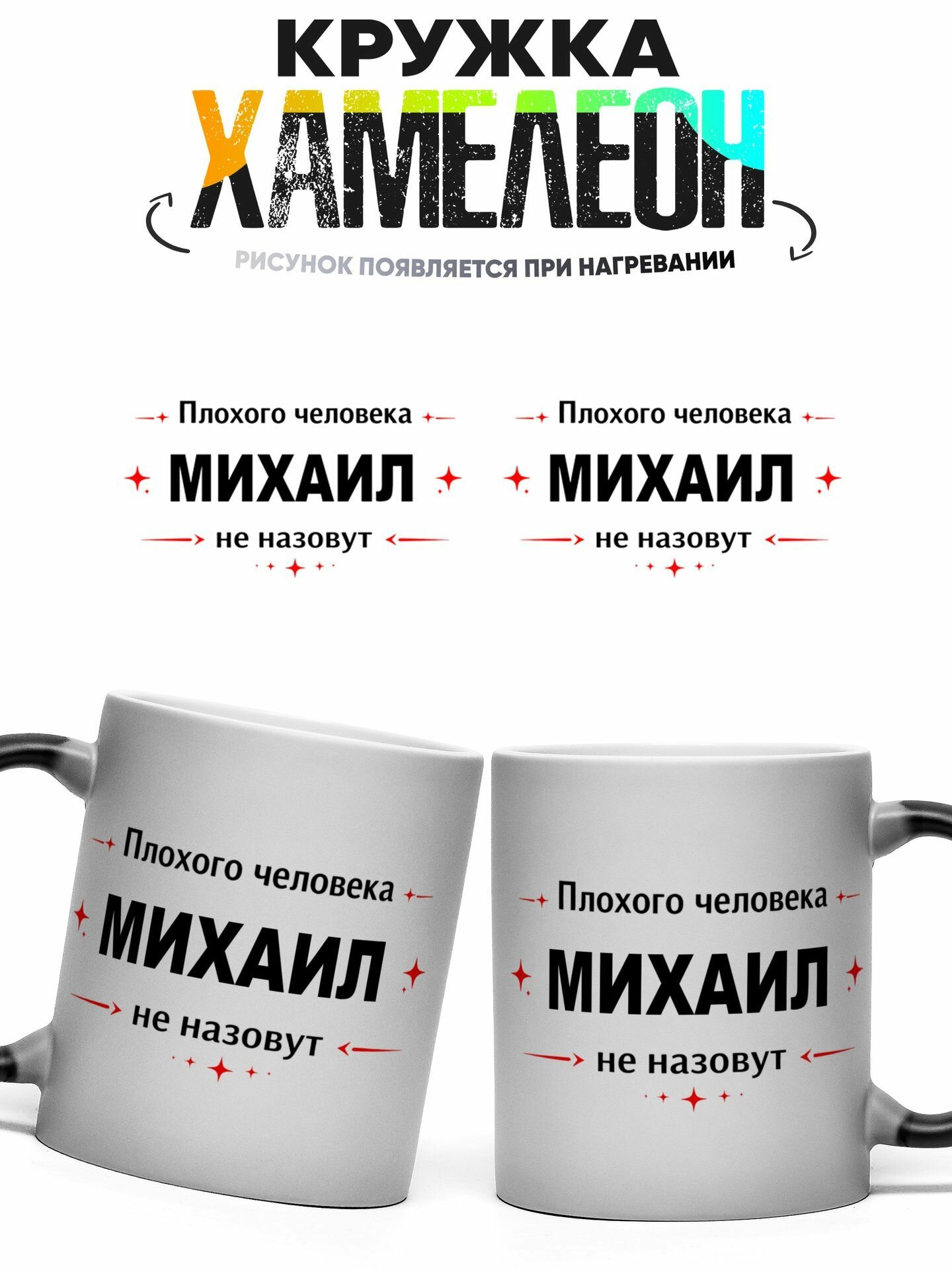 Кружка хамелеон Именная Михаил 330 мл, материал керамика, 1 шт.