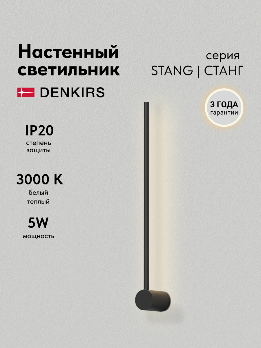 Бра настенные светильники DENKIRS DK5010-BK 600 мм, 3000К, IP20, 5 Вт, черный, алюминий