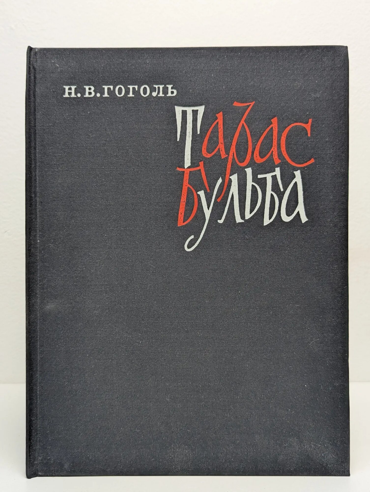 Тарас Бульба Гоголь Николай Васильевич 1973