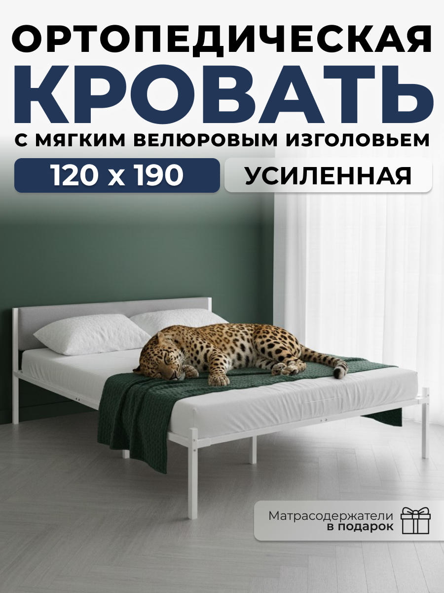 Металлическая кровать белая с мягким изголовьем серого цвета, 120 х 190