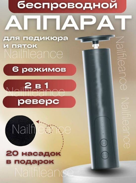 Беспроводной аппарат для педикюра 2 в 1 с реверсом, 6 режимами и 20 насадками — уход за пятками дома