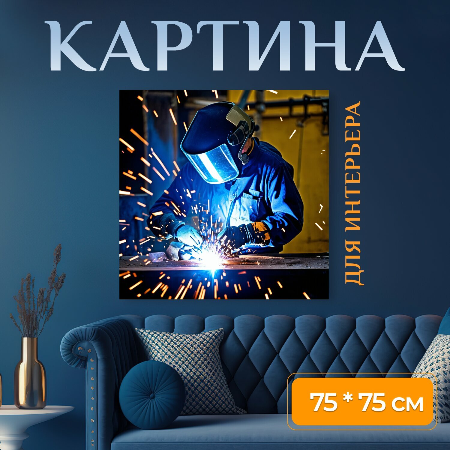Картина на холсте "Рабочий в защитной каске и перчатках, занимающийся сваркой, окруженный летящими искрами на фоне кузнечного цеха, с ярким." на подрамнике 75х75 см. для интерьера